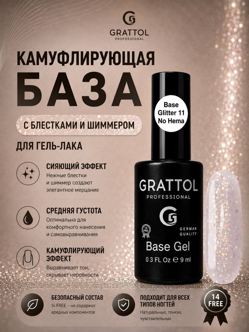 База для ногтей с шиммером камуфлирующая молочно-розовая NO HEMA 9мл - Grattol GTGB11