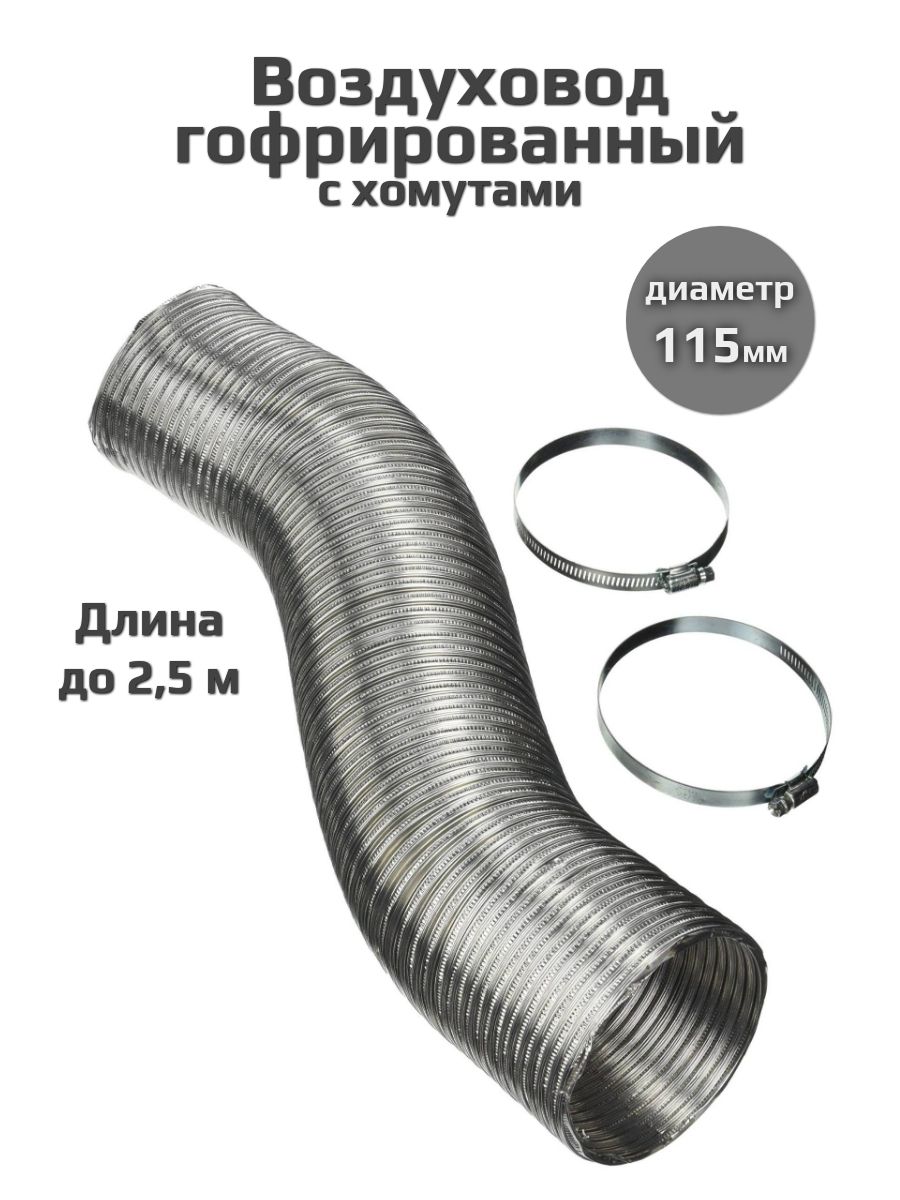 Воздуховод гофрированный D115 мм (с хомутами) Длина до 2,5 метров, алюминиевый воздуховод для вытяжки и вентиляции