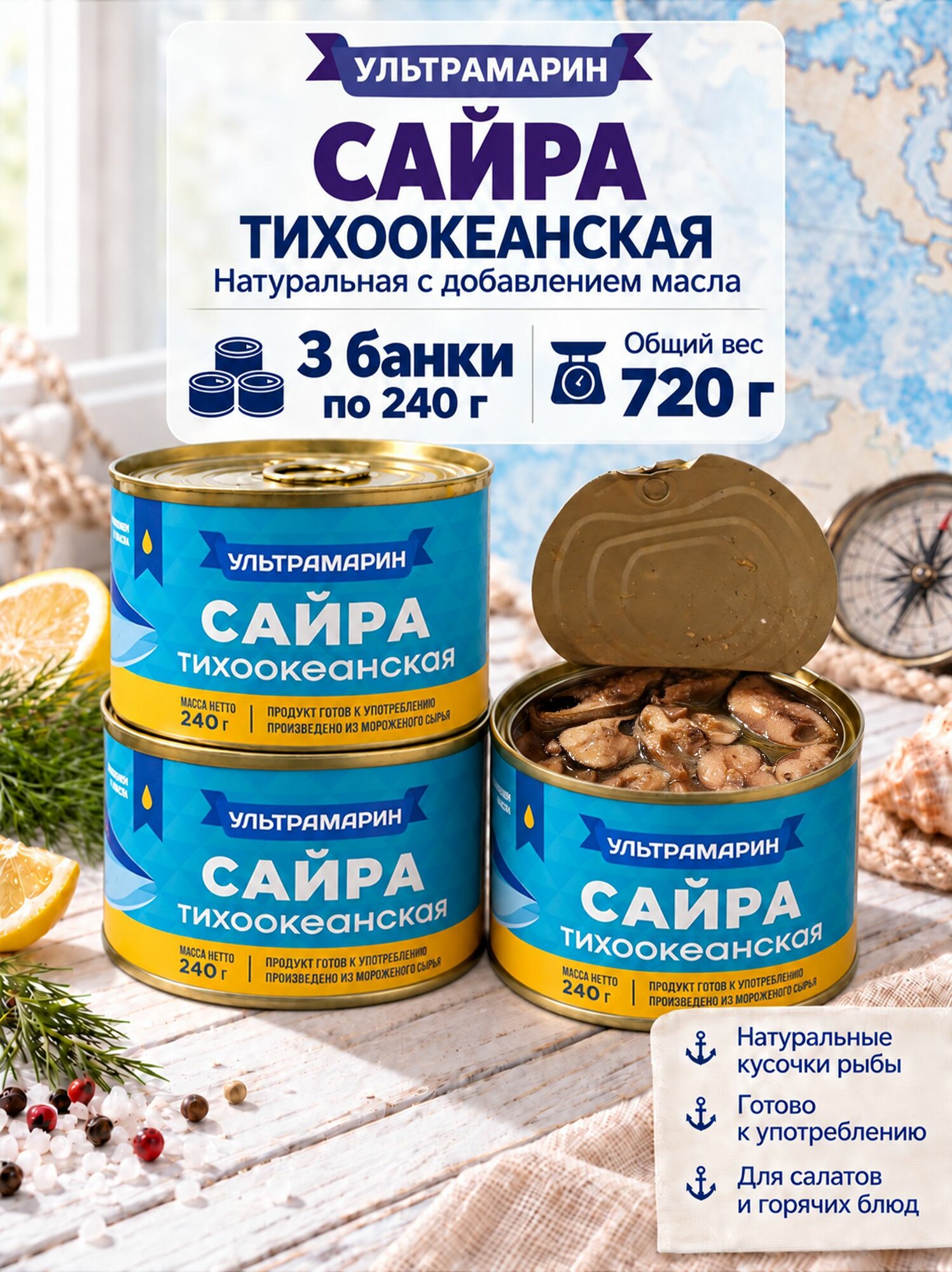 Сайра тихоокеанская Ультрамарин натуральная с добавлением масла, набор 3 банки по 240 г, 720 г, рыбные консервы ГОСТ для салатов и бутербродов