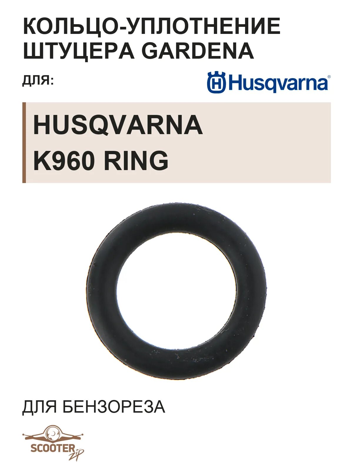 Кольцо-уплотнение штуцера Gardena для бензореза Husqvarna K960 Ring
