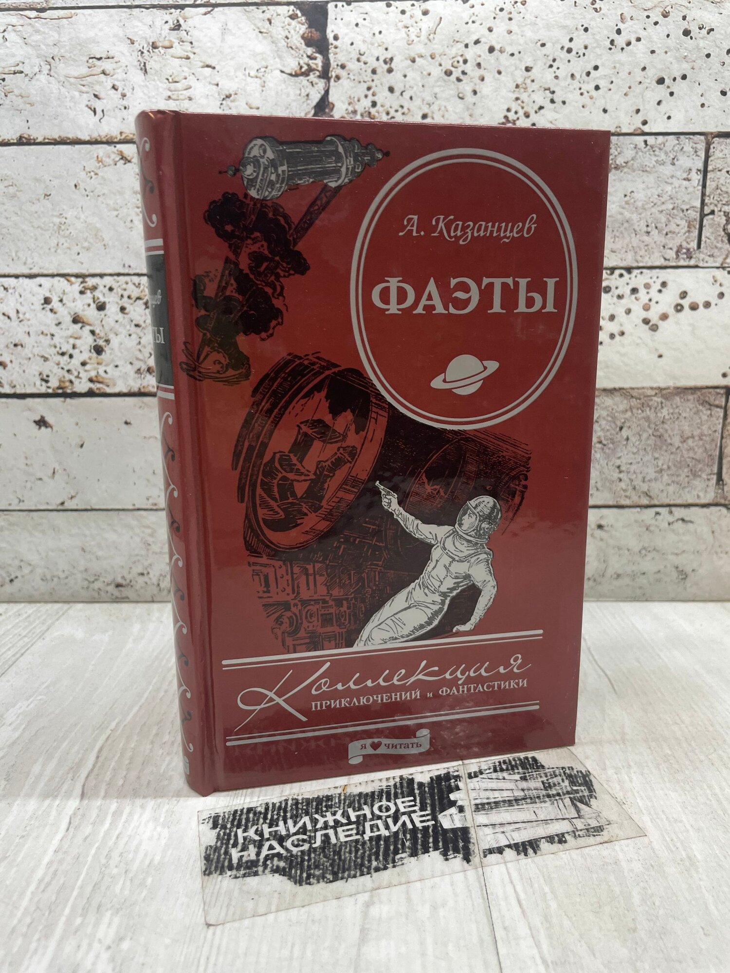Казанцев А. Фаэты. Амфора 2010