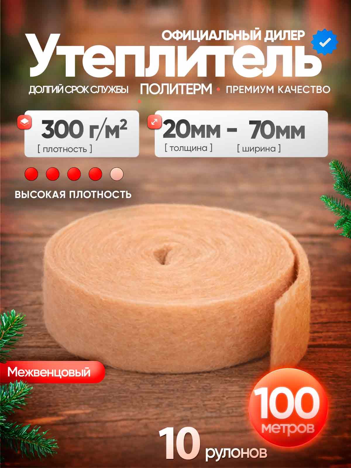 Утеплитель межвенцовый, плотность 300 г/м , толщина 20 мм, ширина 70 мм, 10 рулонов в упаковке, 10м в 1 рулоне. Политерм. Теплоизоляция. Утеплитель дл