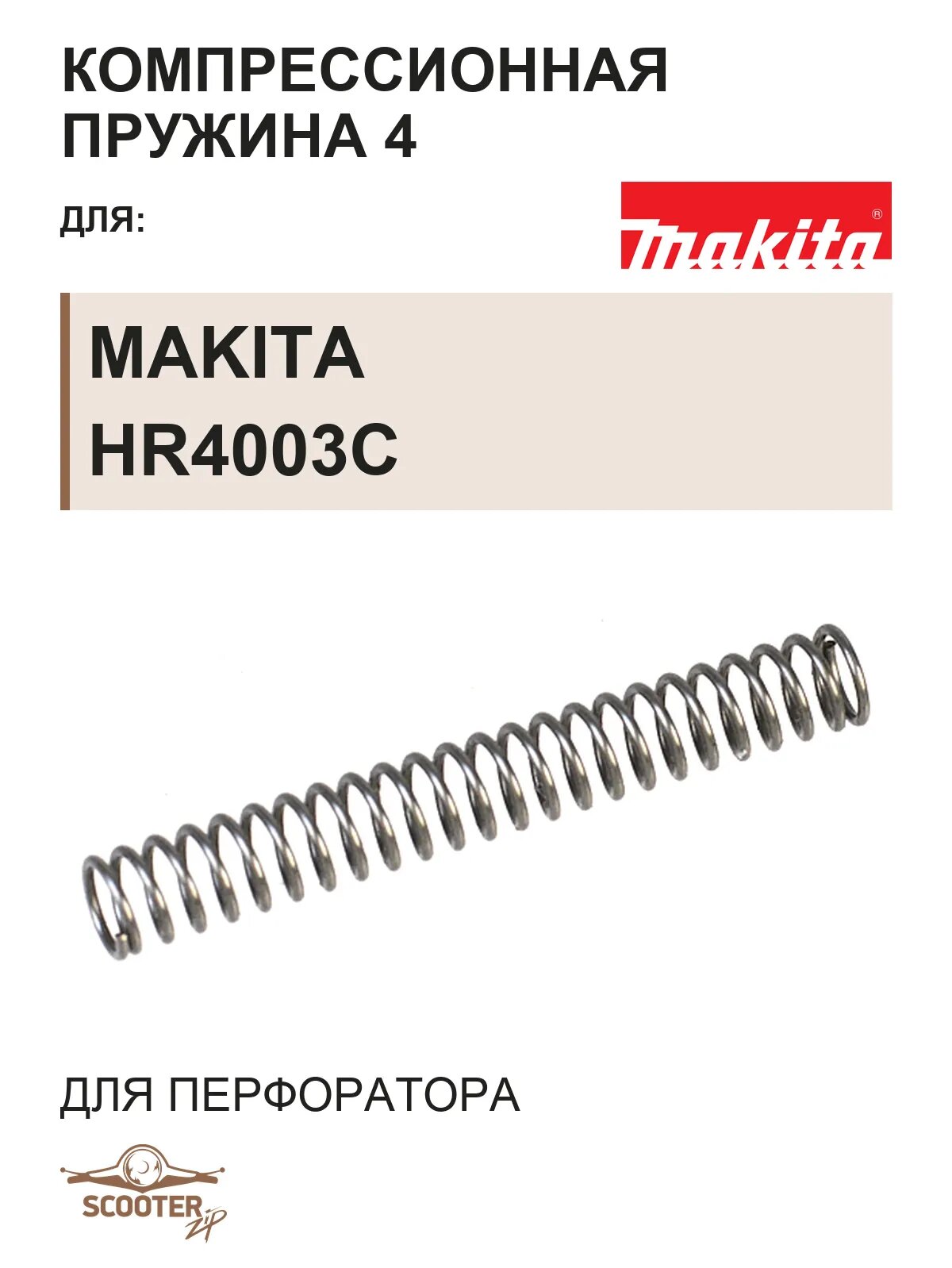 Компрессионная пружина 4 для перфоратора MAKITA HR4003C