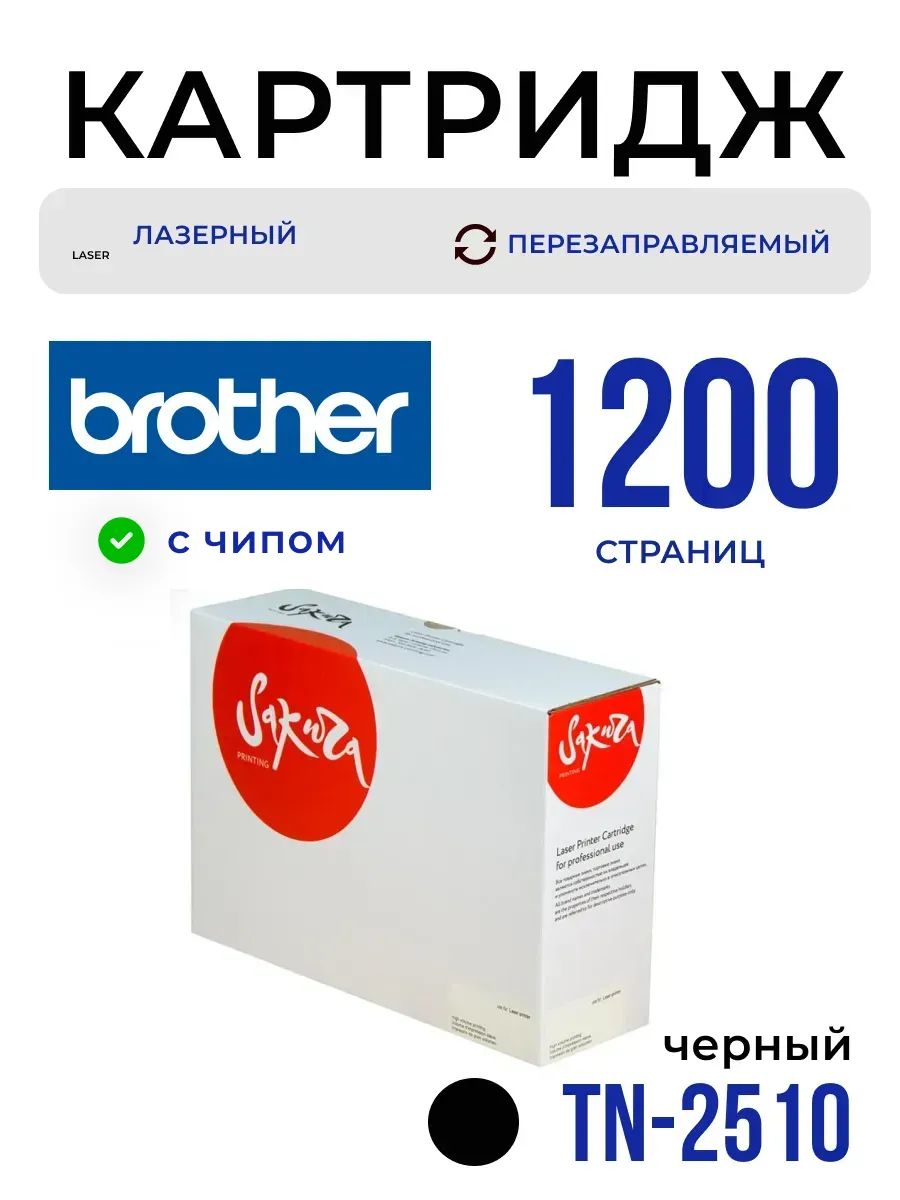 Картридж Sakura TN2510XL для Brother MFCL2860DWE/DCPL2627DWE/HLL2400DWE, черный, 1200 к.