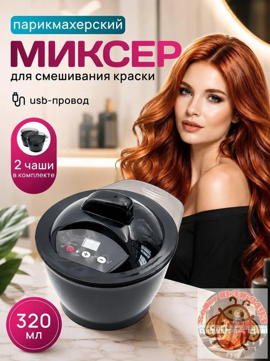 Миксер парикмахерский для смешивания краски электрический с двумя чашами, черный