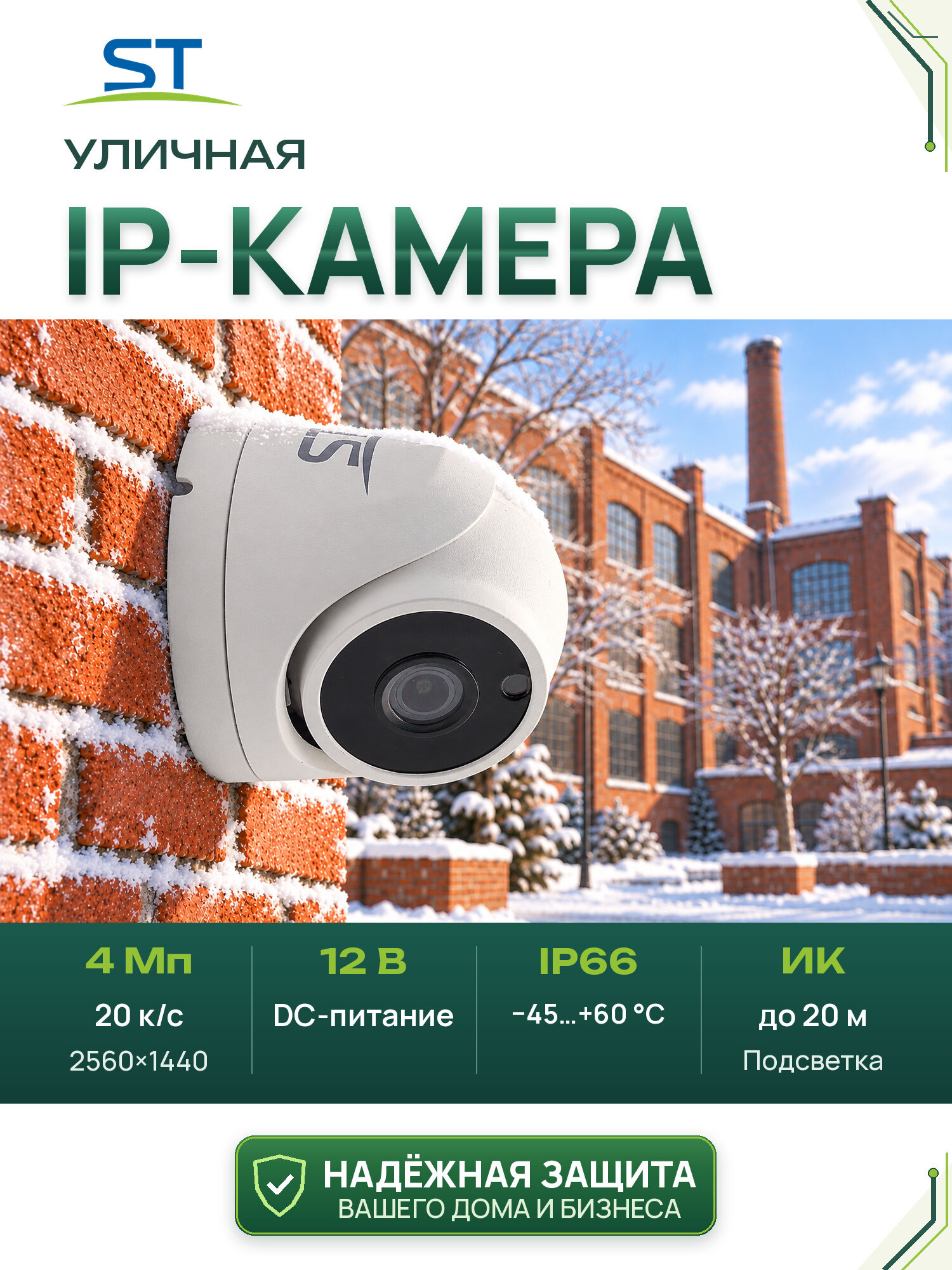 Купольная IP-камера ST-SX4543, 4 Мп, 2,8 мм, ИК 20 м