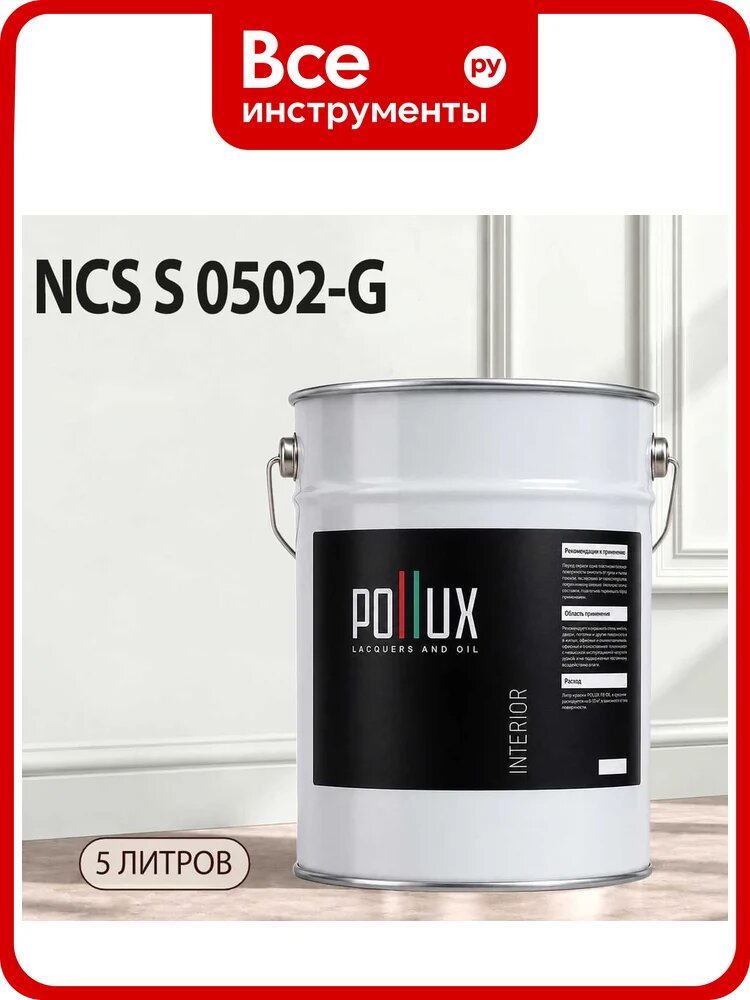 Краска моющаяся интерьерная для стен и потолков Pollux INTERIOR без запаха, быстросохнущая, акриловая, матовое покрытие, цвет NCS S 0502-G, 5л, INT-NCS-S-0502-G-5L