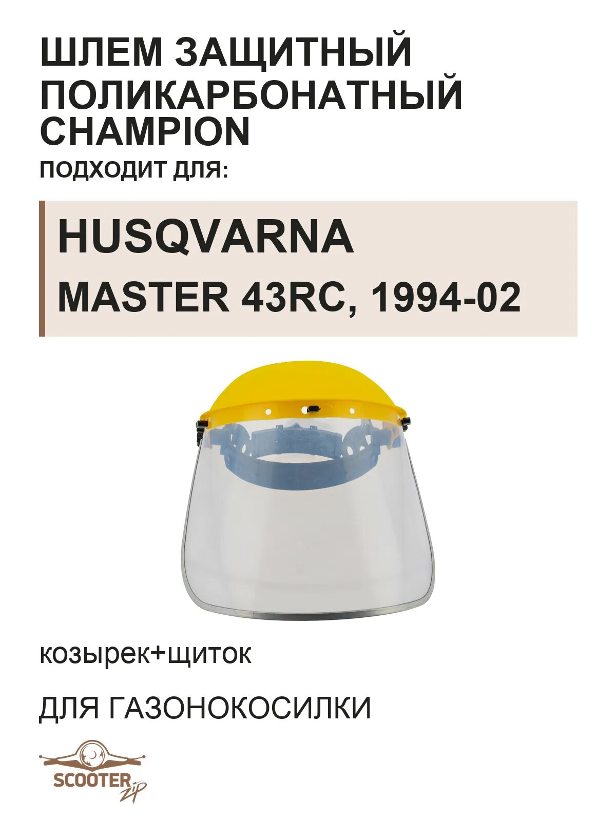 Шлем защитный поликарбонатный (козырек+щиток) CHAMPION для газонокосилки Husqvarna MASTER 43RC