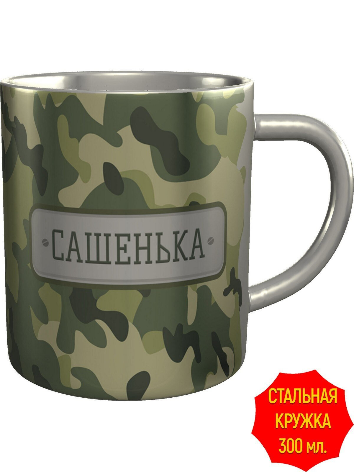 Кружка Сашенька зелёный камуфляж - металлическая, с двойными стенками, объем 300 мл.