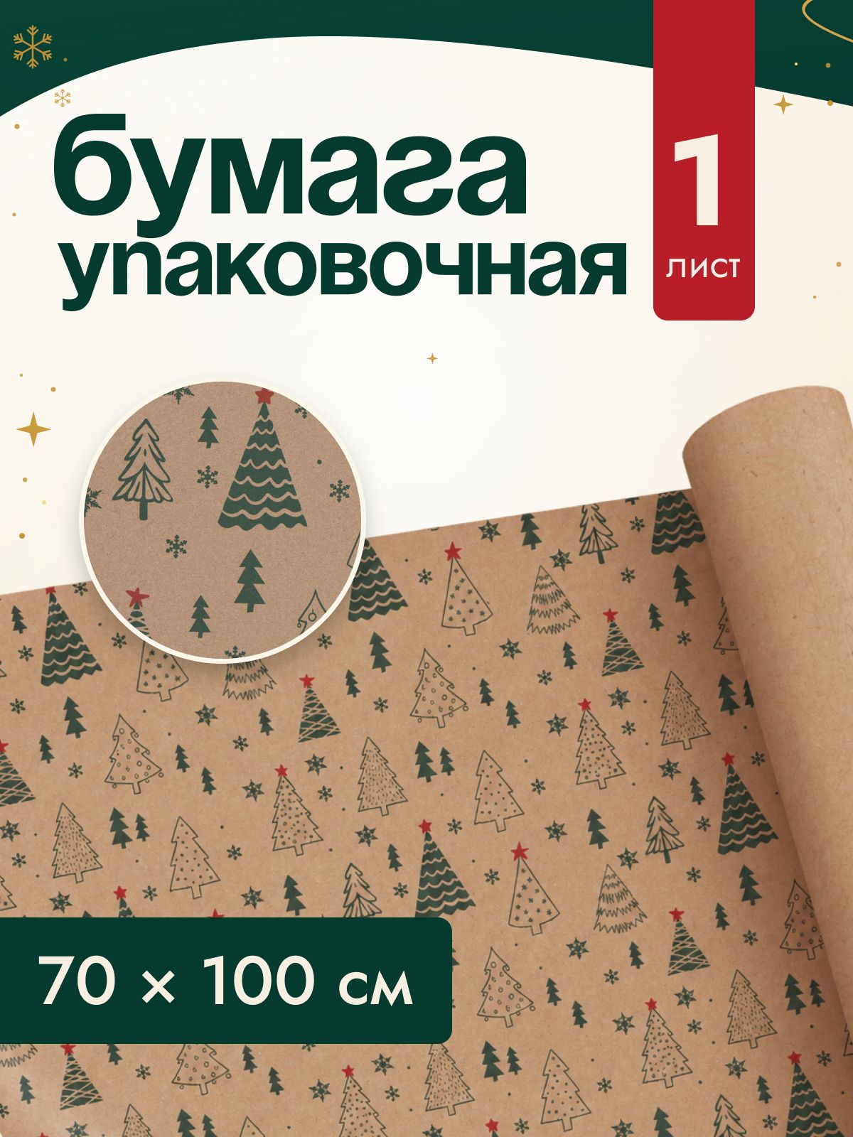 Упаковочная бумага новогодняя для подарков, Ретро, крафт, 70x100 см, 1 лист