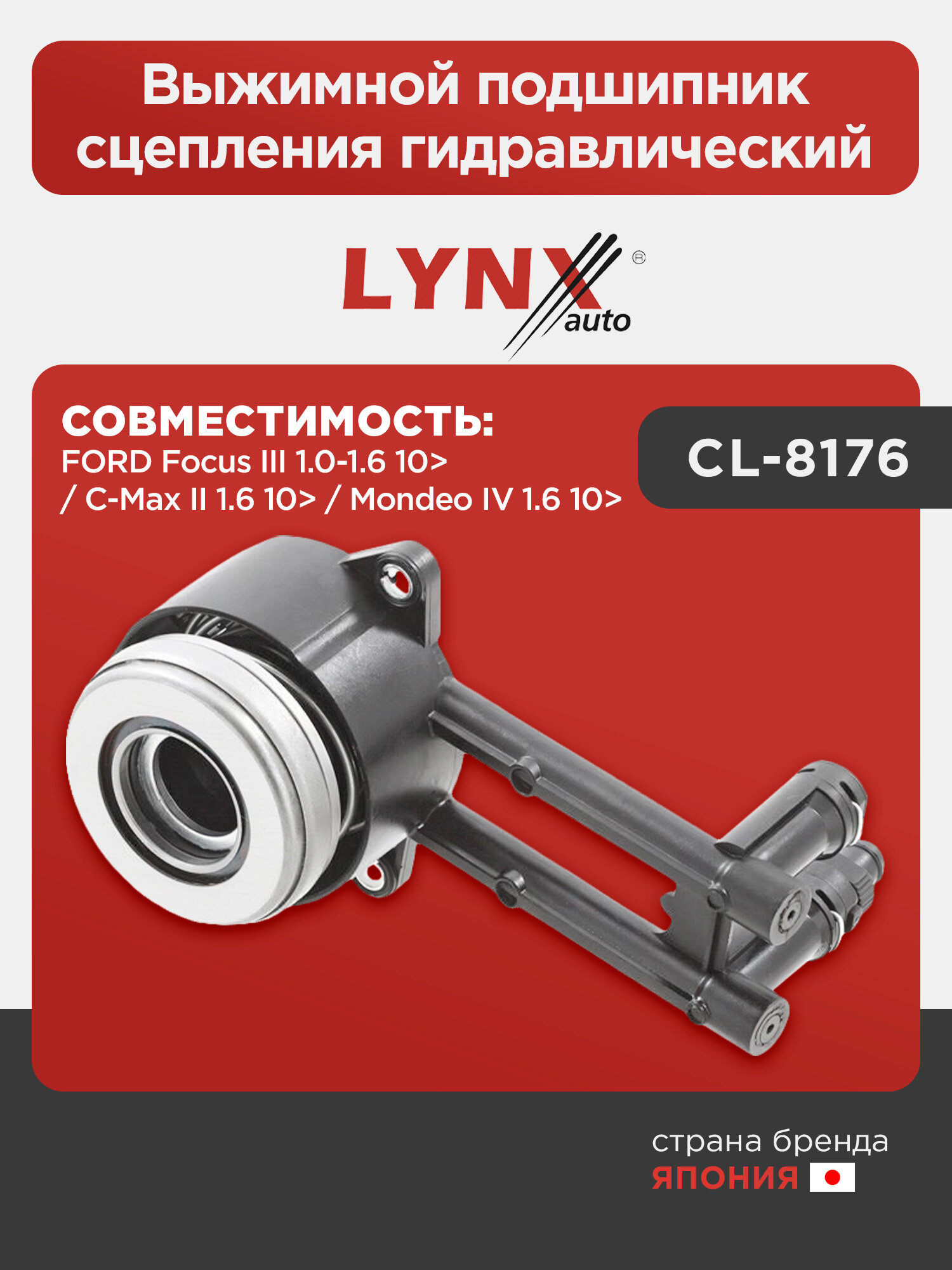 Выжимной подшипник сцепления гидравлический LYNXauto CL-8176. Для: Ford, Форд, Focus(Фокус) III 1.0-1.6 10>/ C-Max(С-Макс) II 1.6 10>/ Mondeo(Мондео)