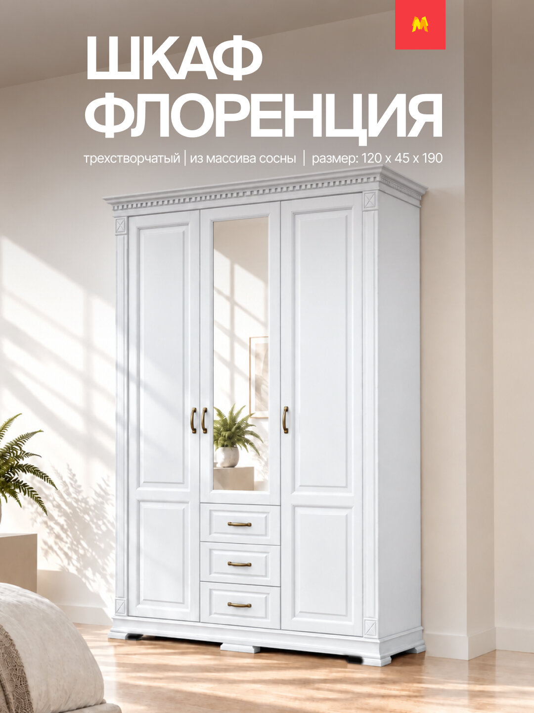 Шкаф Флоренция из массива сосны в цвете белая эмаль, 120x45x190 см, 3 створки
