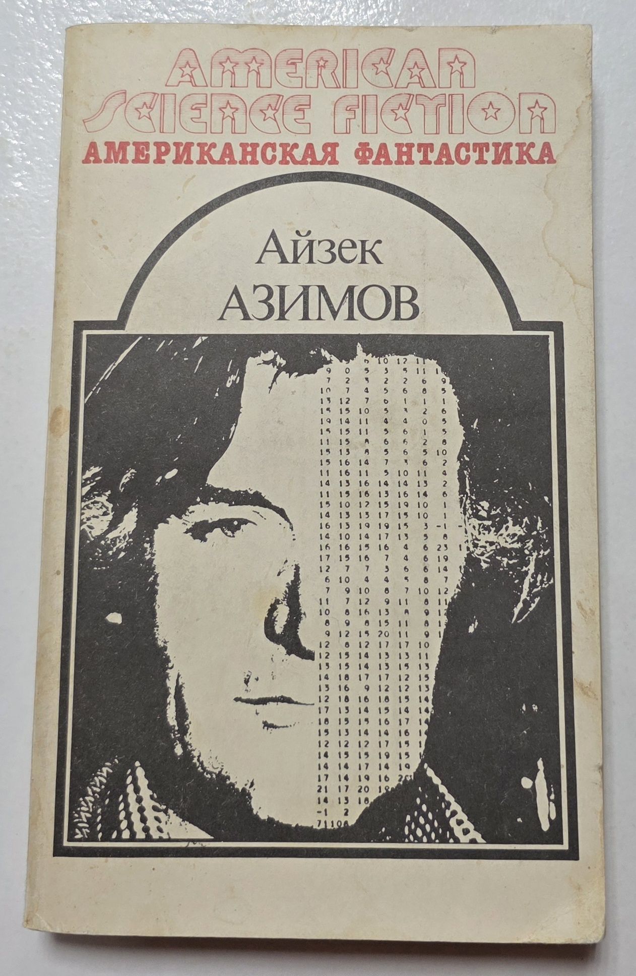 Конец вечности. Я-робот