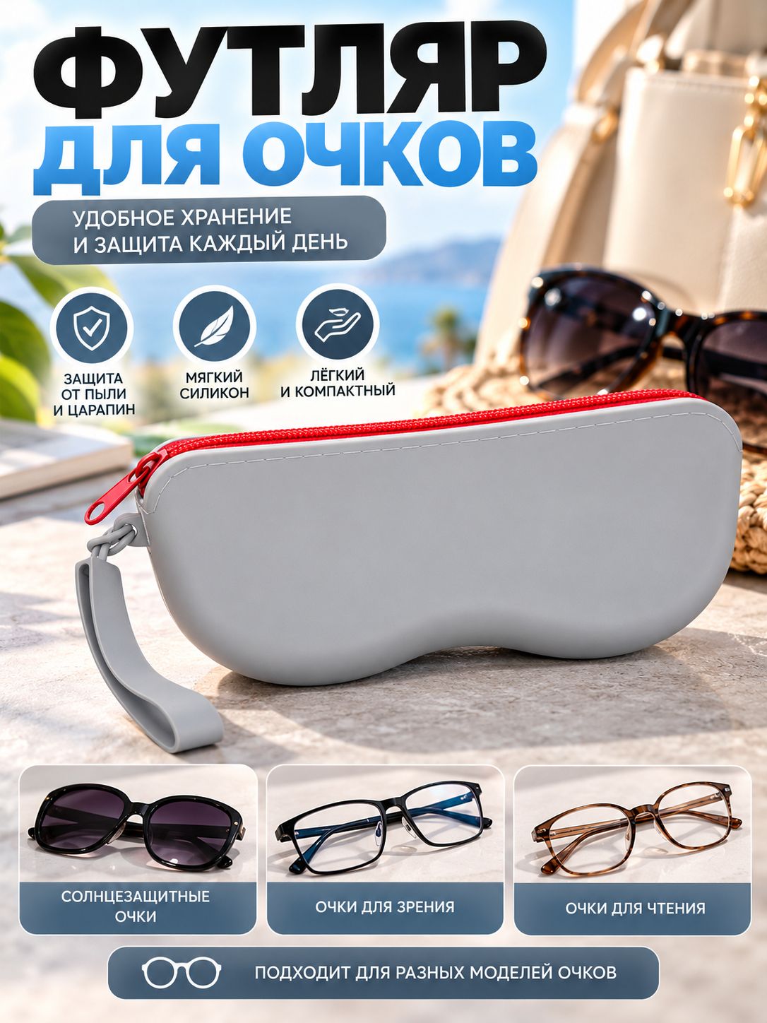 Силиконовый защитный футляр для очков