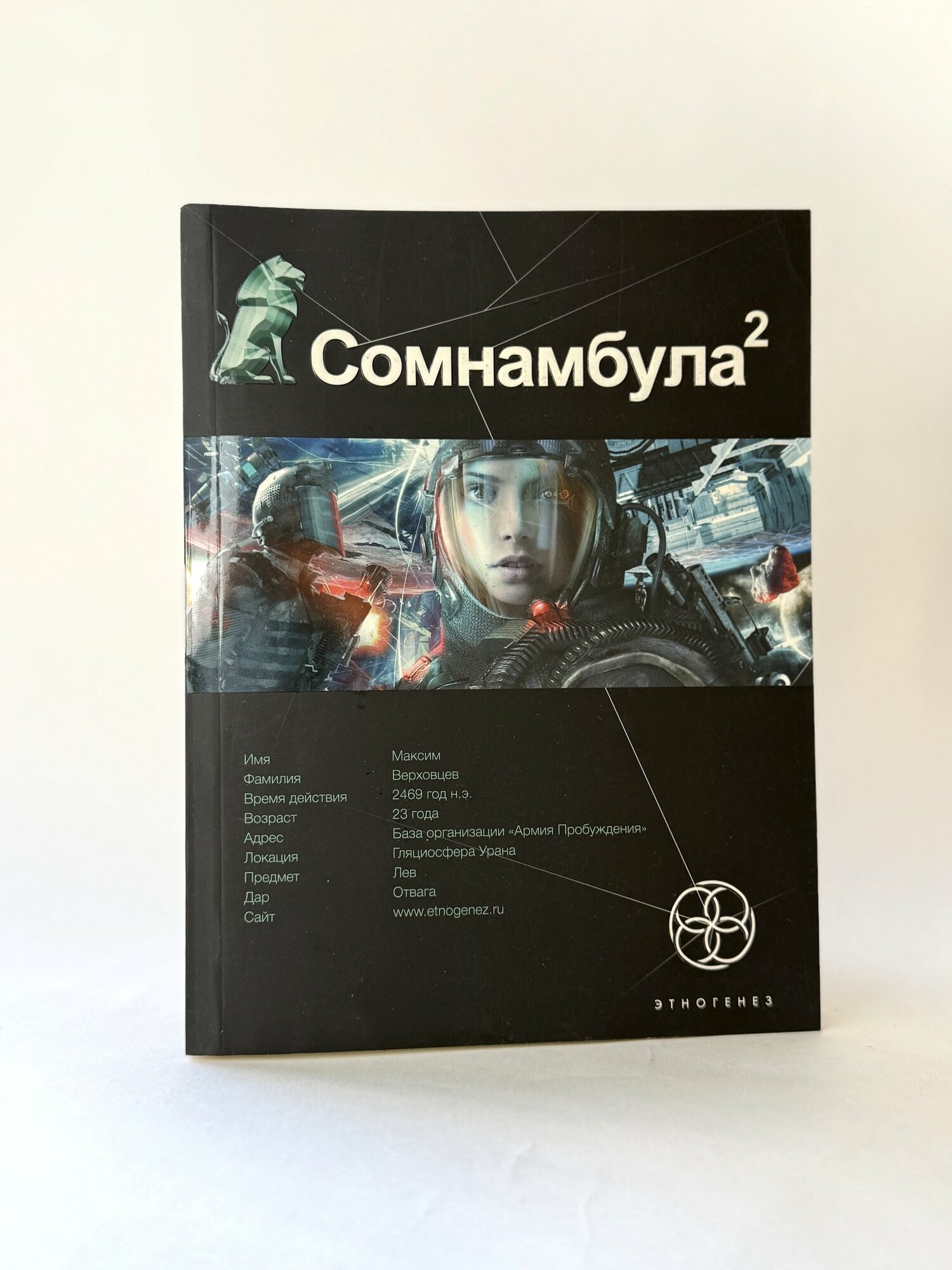 Сомнамбула 2. Друга сторона Луны. Этногенез. А. Зорич. Букинистика.