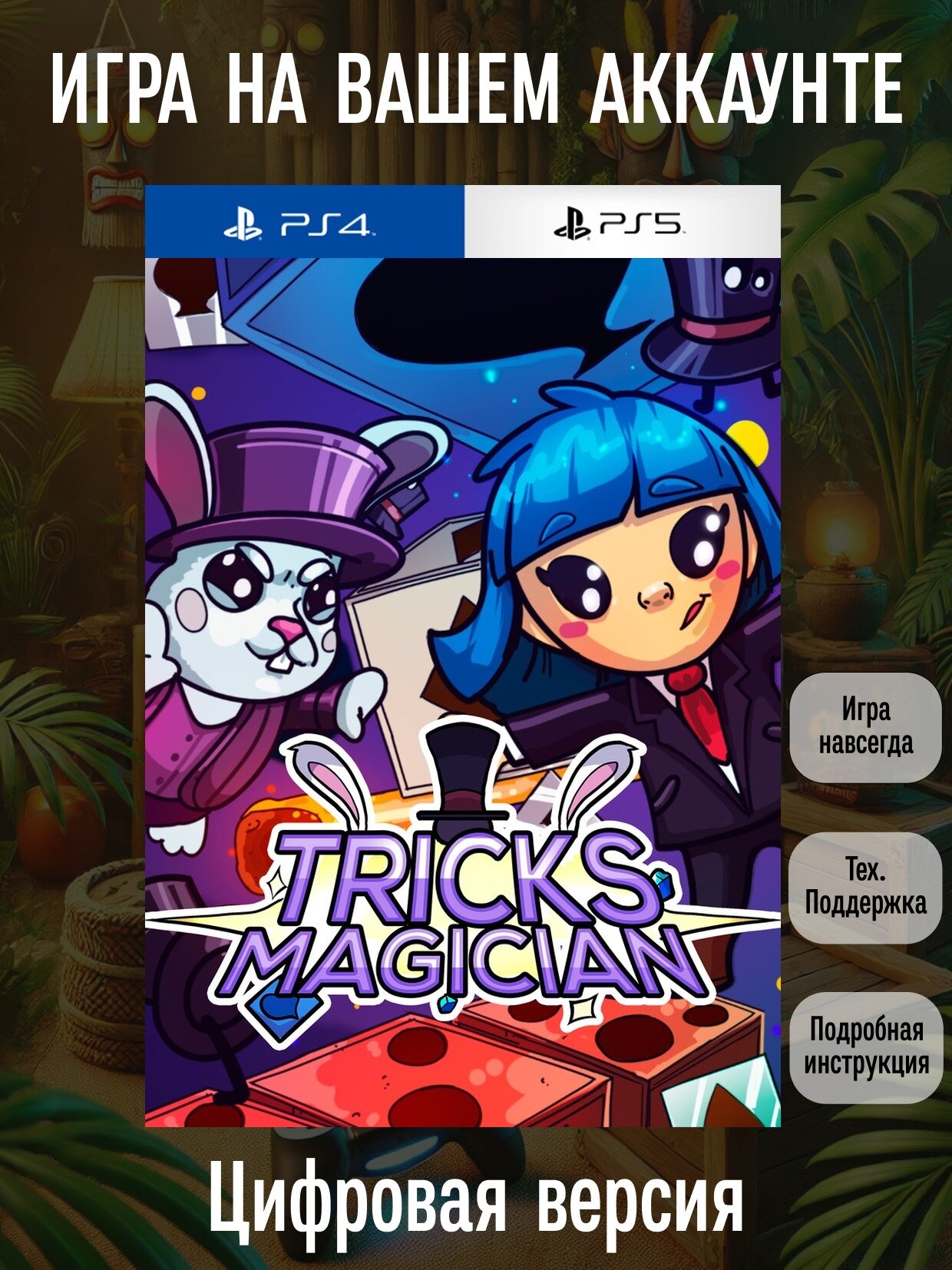 Tricks Magician | PS4/PS5 | Головоломки | Цифровая версия