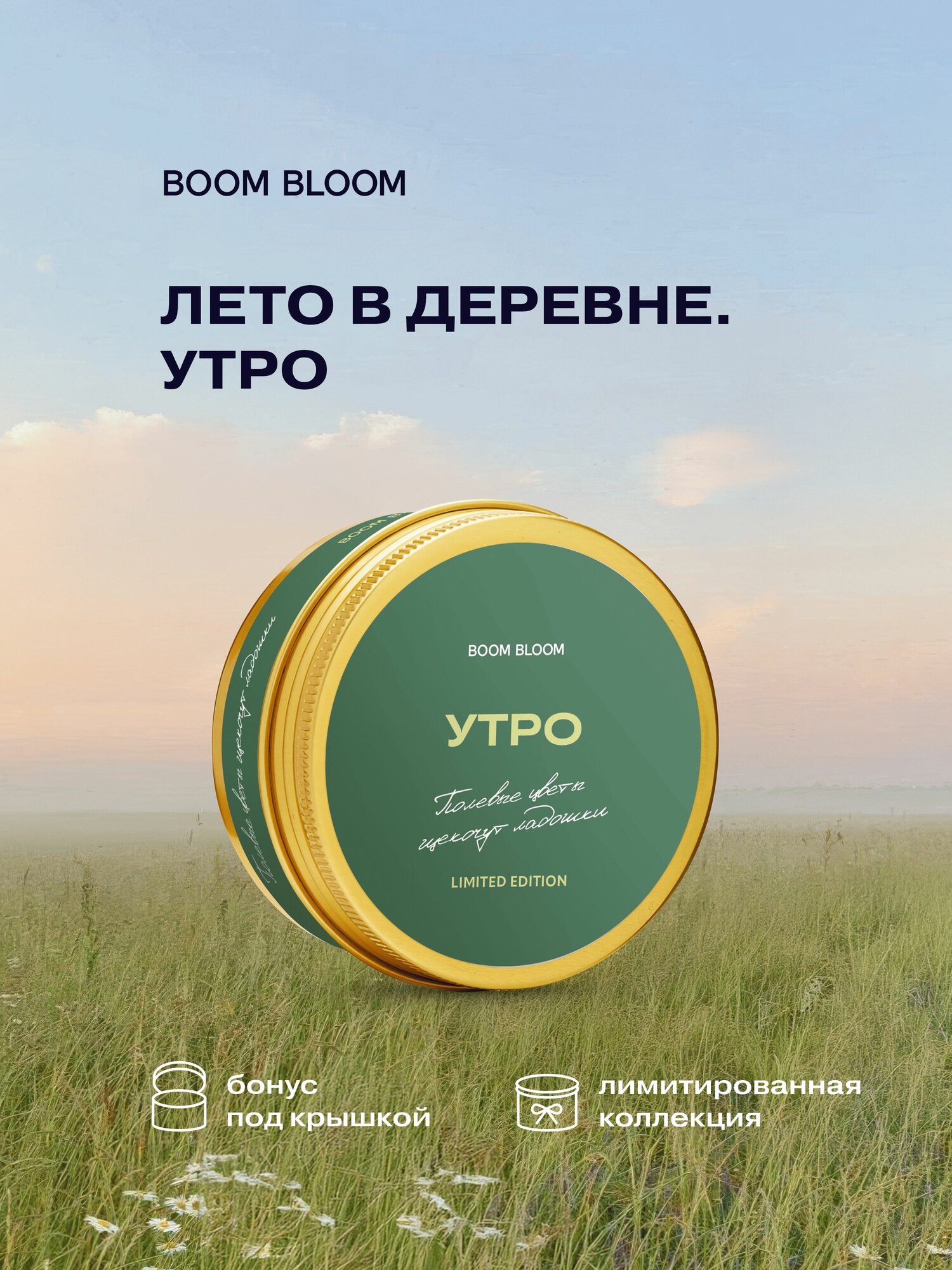 BoomBloom Ароматическая соевая свеча для дома в банке Лето в деревне. Утро Зверобой, Душица, Тимьян, 90 г