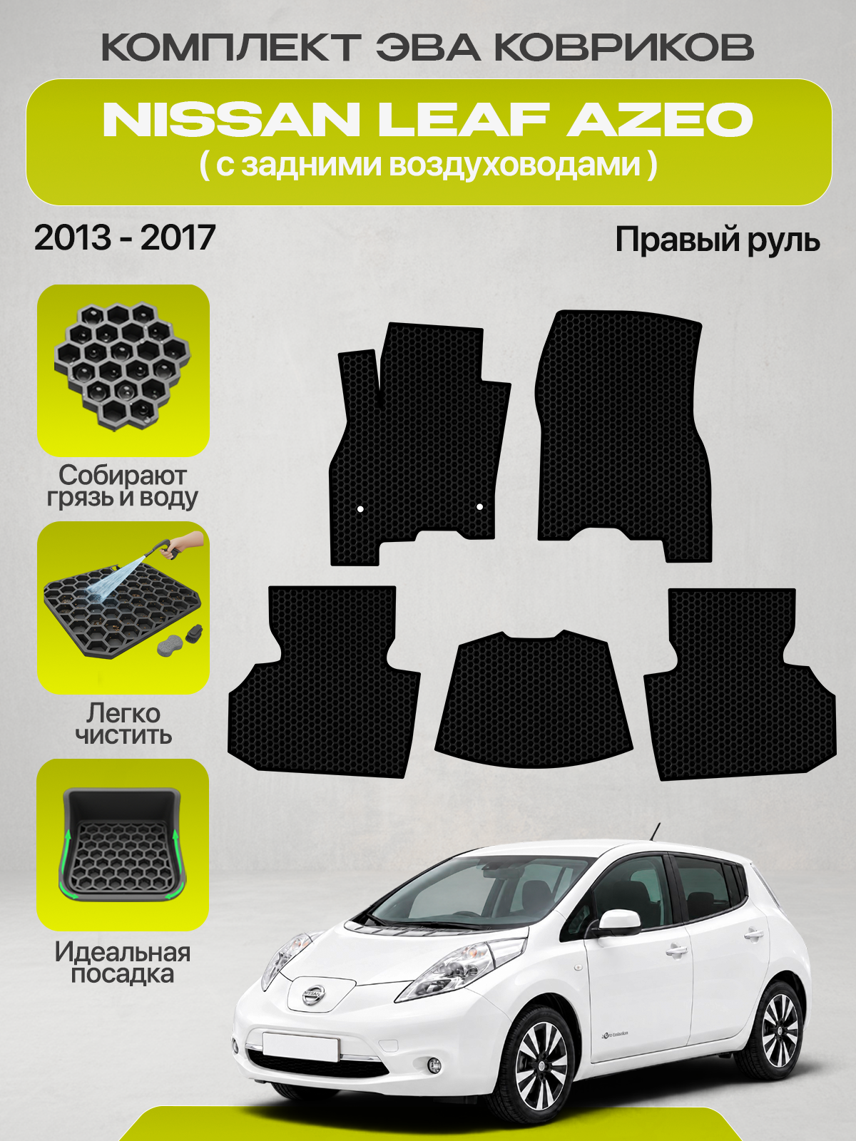 Эва коврики для Nissan Leaf AZE0 2013-2017 (с задними воздуховодами) Правый руль, черный с черный кантом(Ниссан Лиф (Леаф) АЗЕ0 1 2013-2017) Eva, Ева