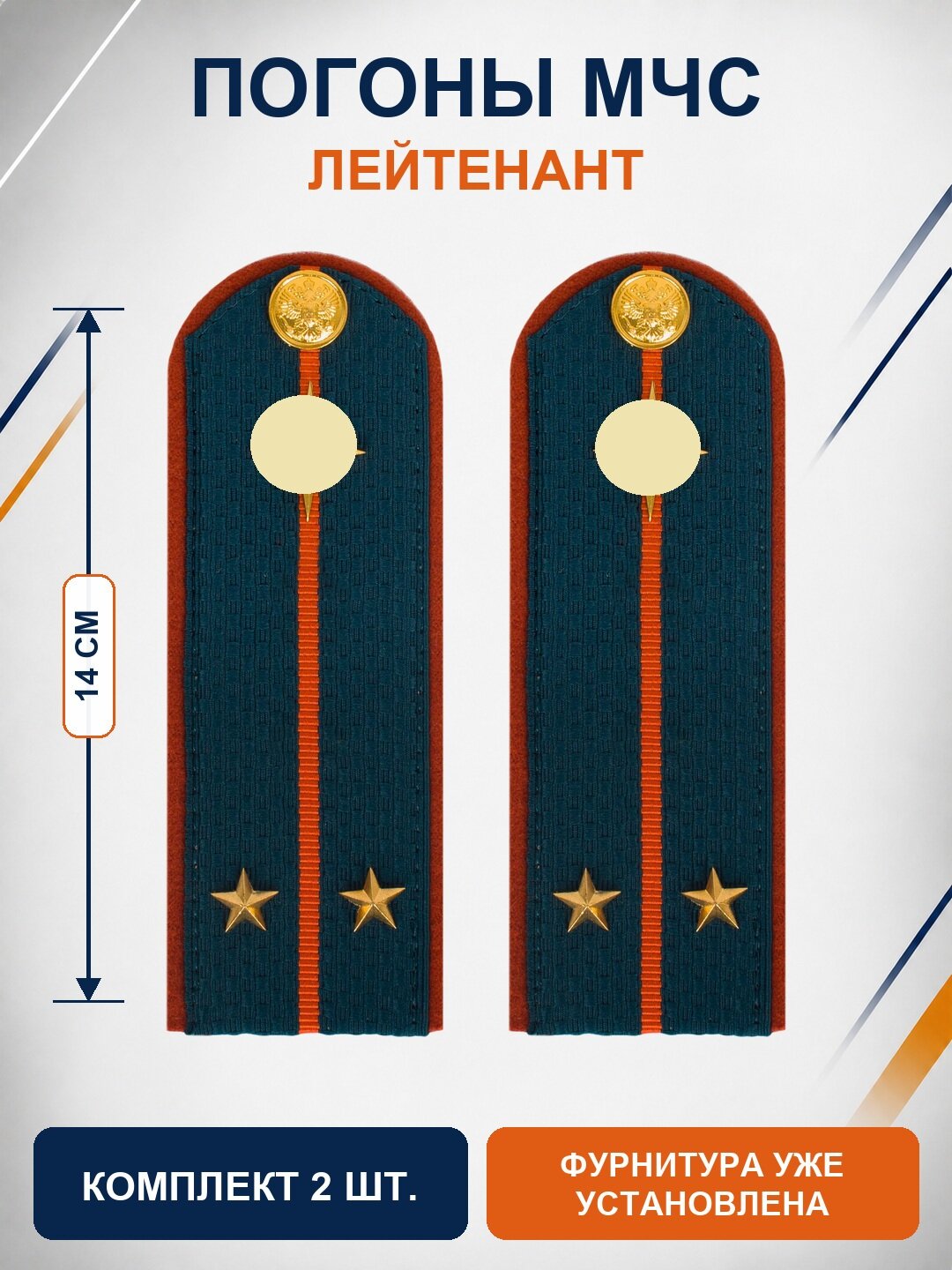 Погоны Мчс на куртку 14х5см картон (в сборе) укомплектованные с фурнитурой звание лейтенант