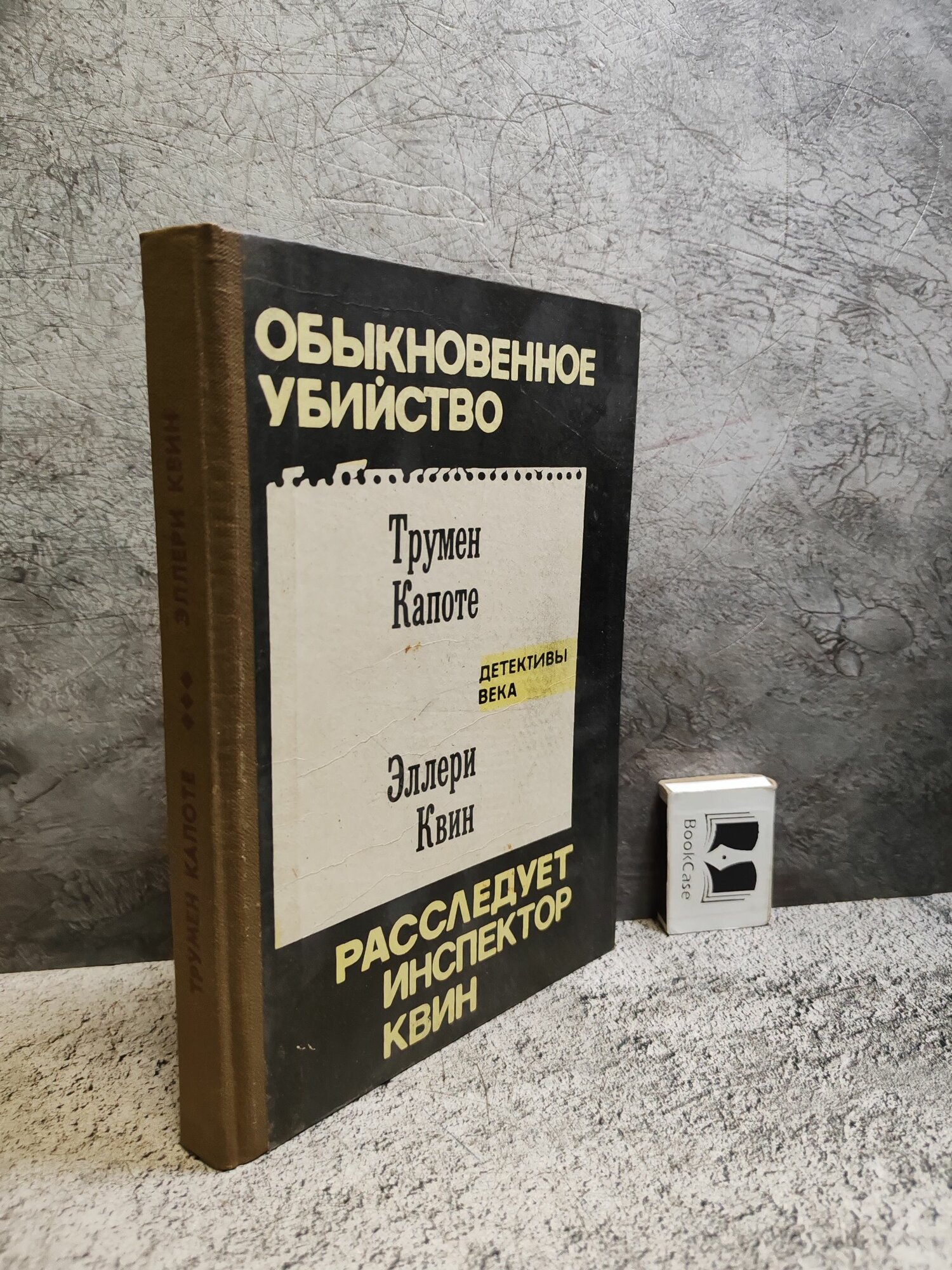 Обыкновенное убийство. Расследует инспектор Квин (1991 г.)