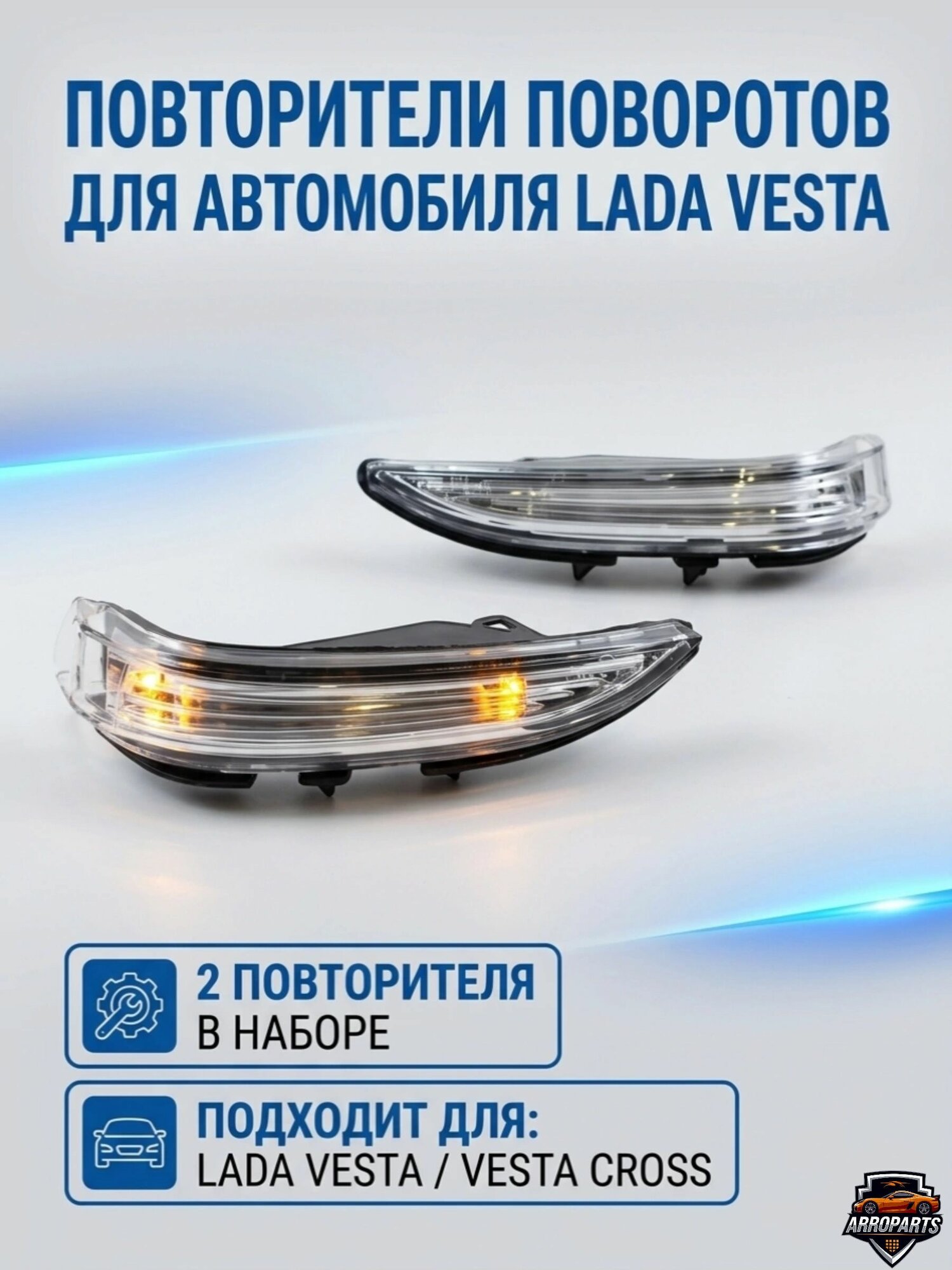 Штатные повторители поворотов в зеркала для Лада Веста, LADA VESTA