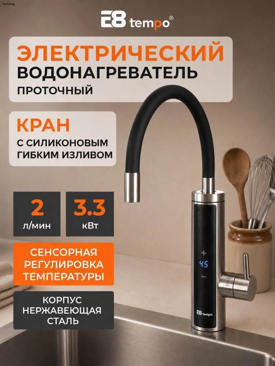 Проточный электрический водонагреватель-кран E8 tempo для кухни, 3,6 кВт, серый
