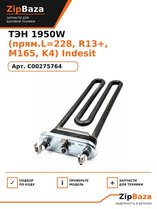 ТЭН 1950W (прям. L=228, R13+, M165, K4) Indesit C00275764