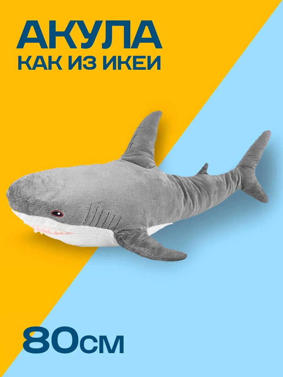 Мягкая игрушка Акула из икеи 80 см, антистресс