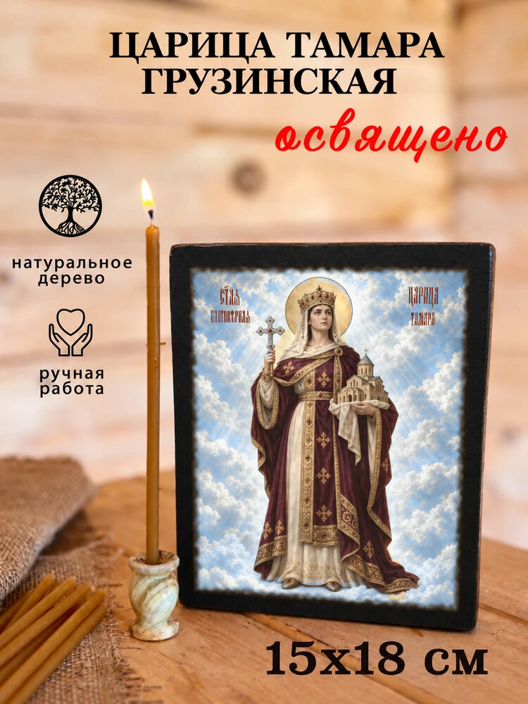Икона «Царица Тамара Грузинская» на натуральном дереве, 15×18 см, храмовая живопись, потёртое золото