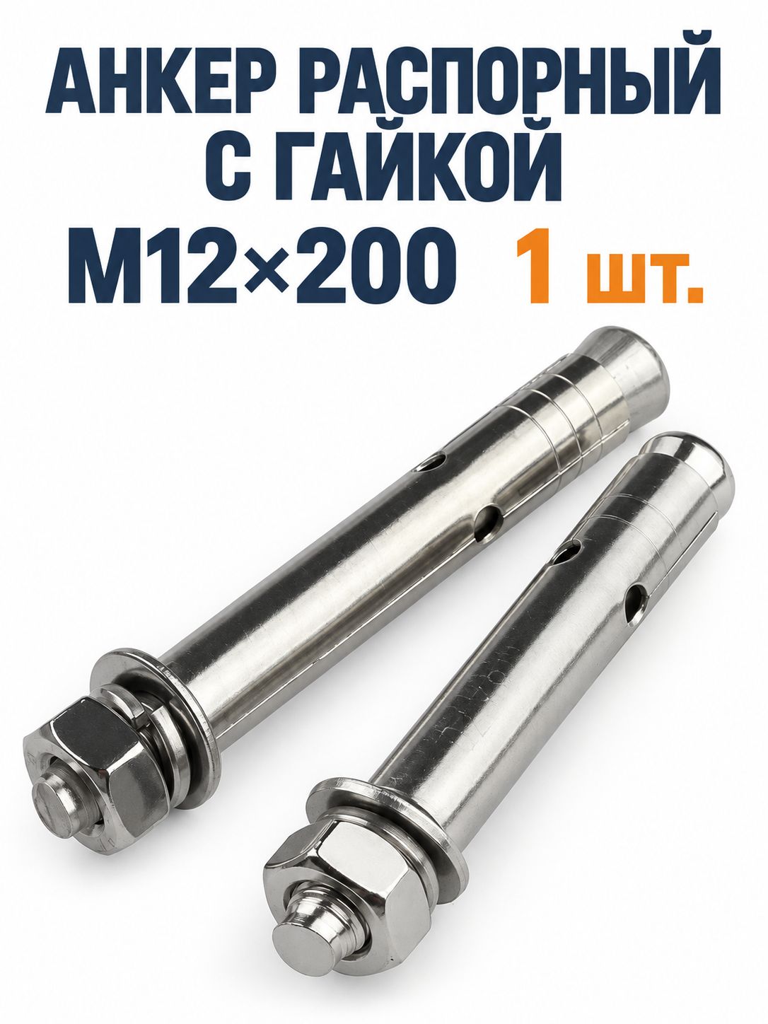 Анкер 12 мм x 200 мм, M12