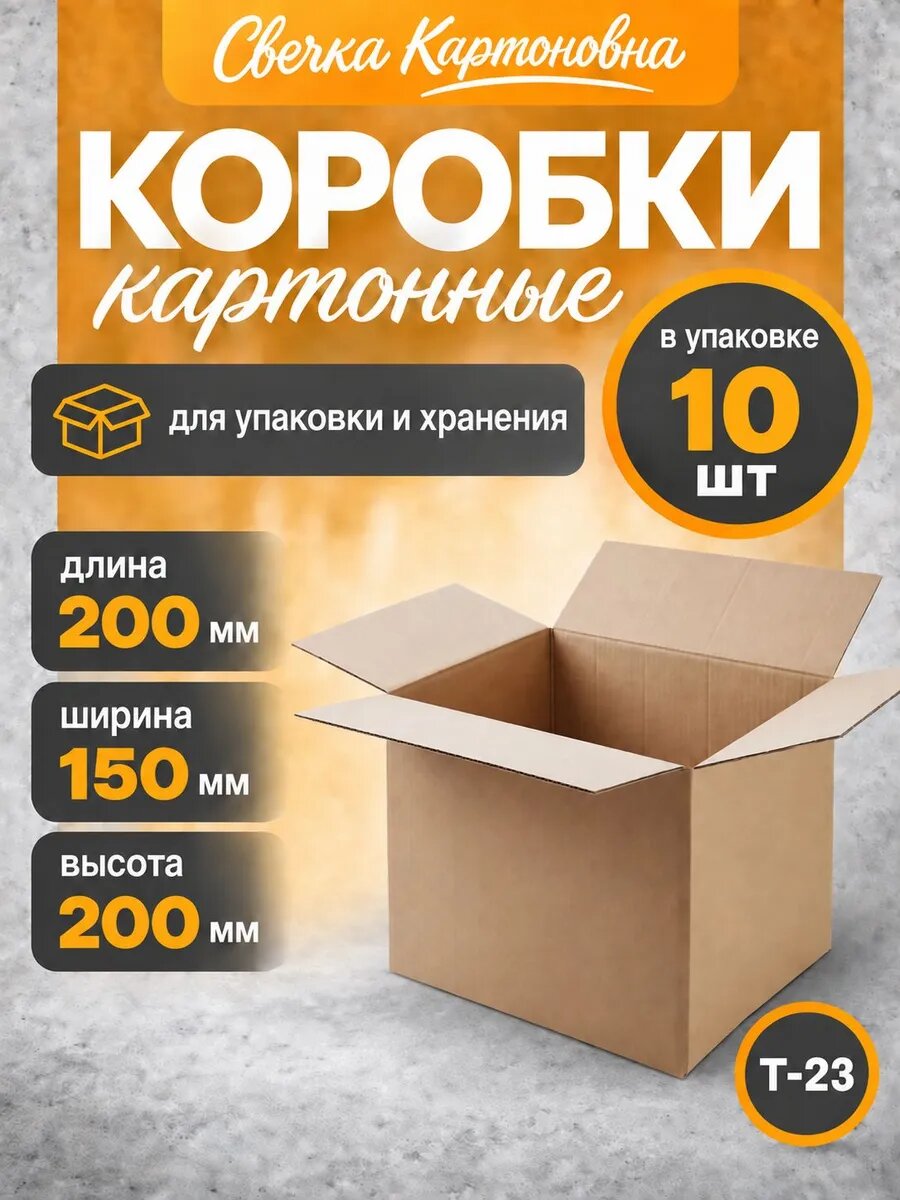 Коробка картонная гофрокороб 20x15x20 см 10 шт