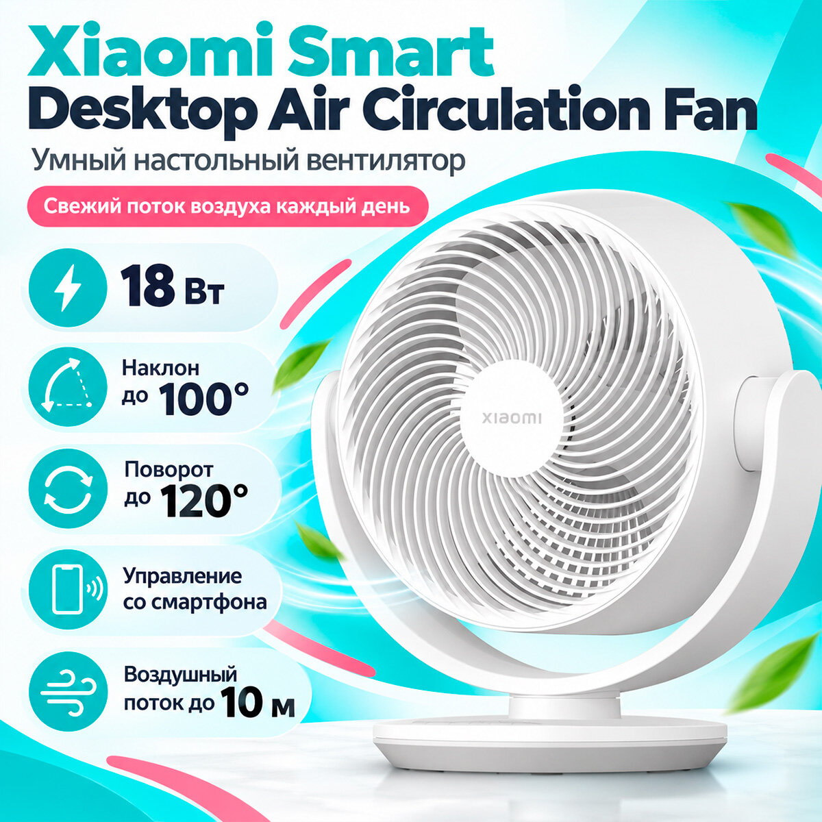 Стильный белый вентилятор — EU Smart Xiaomi Air Circulation Desktop Fan BHR9872EU: лаконичный дизайн, 3 режима (обычный, естественный ветер, ночной),