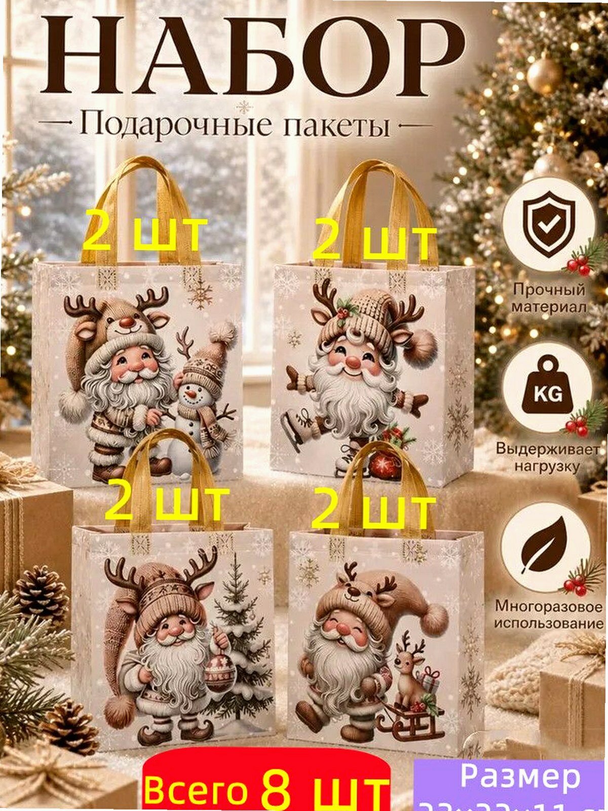 Подарочные пакеты новогодние гномы 8 шт, многоразовые сумки для подарков, рождественская упаковка