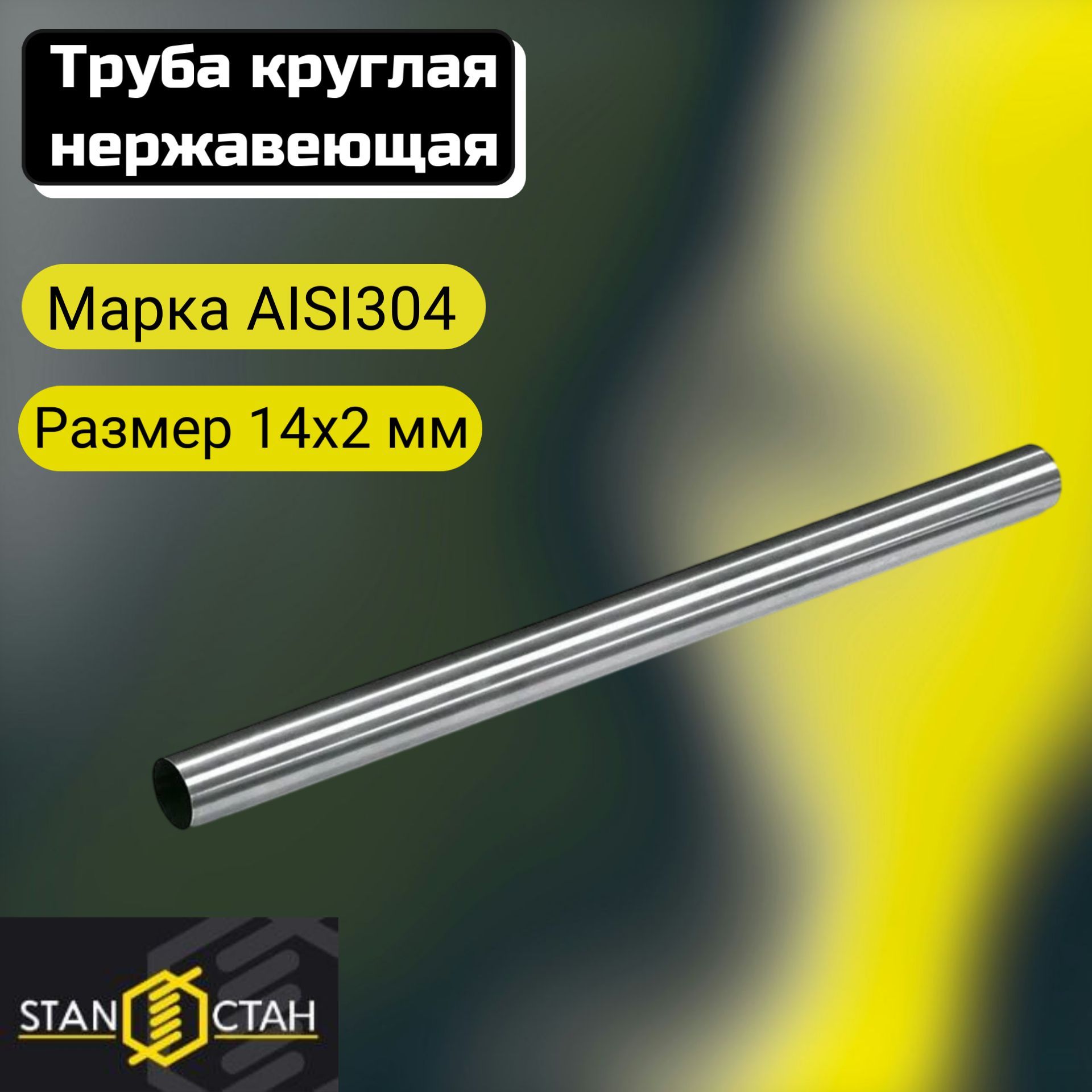 Труба круглая нержавеющая AISI304 диаметр 14мм. стенка 2мм. длина 1350 мм. Трубка шлифованная электросварная аиси Нержа