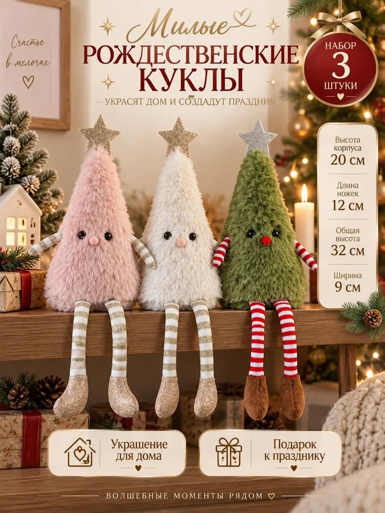 Игрушка под елку рождественские куклы-ёлочки, набор 3 штуки, плюшевые фигурки с длинными ножками