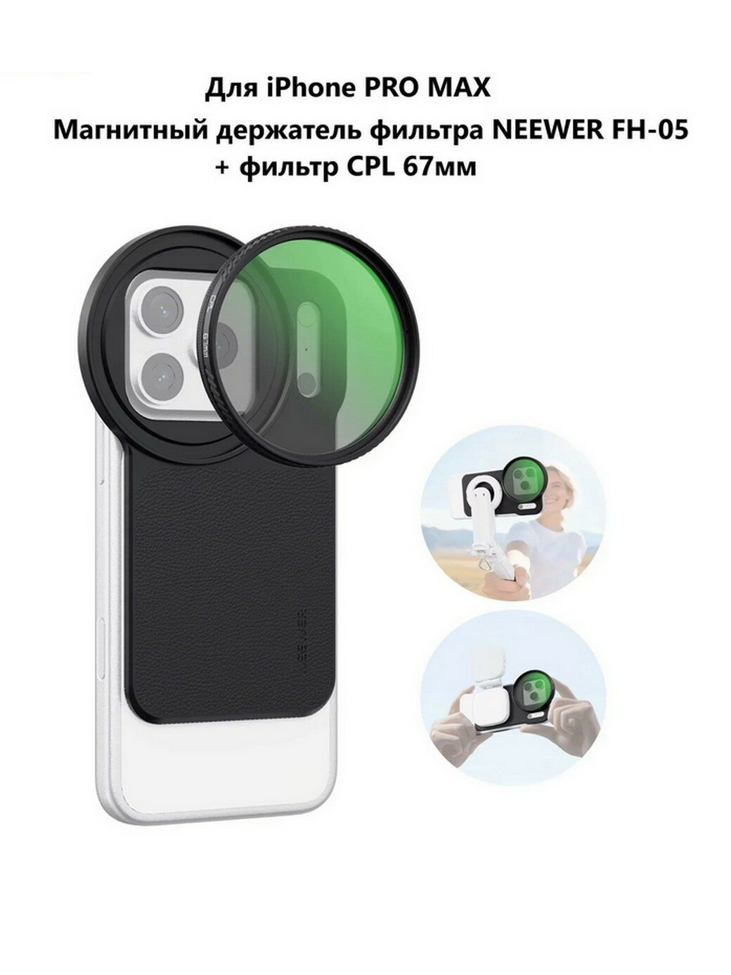 Светофильтр CPL с магнитным держателем Neewer FH-05 для iPhone 12-17 Pro Max