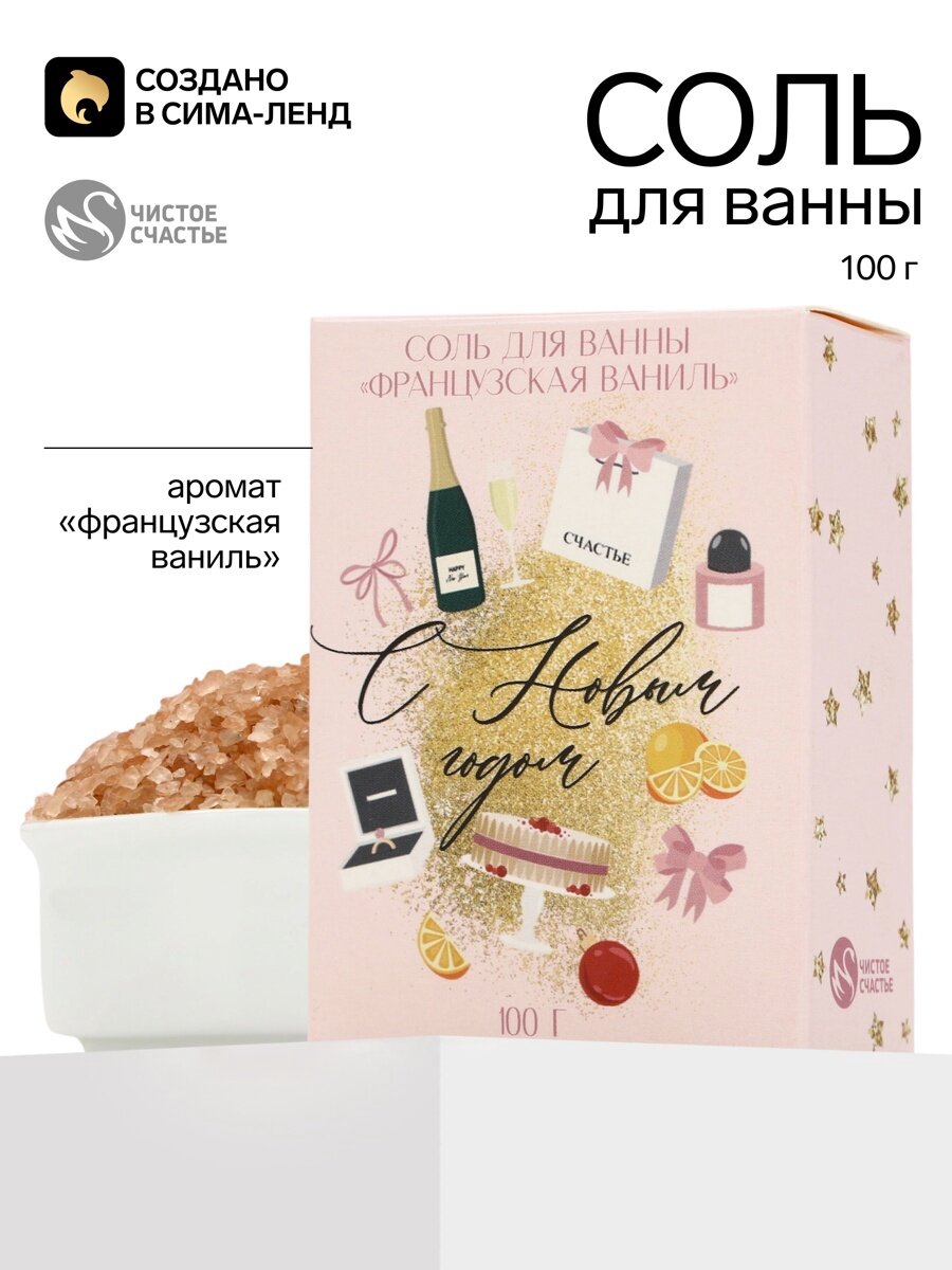 Соль для ванны «С Новым Годом», 100 г, аромат ванили, Чистое счастье