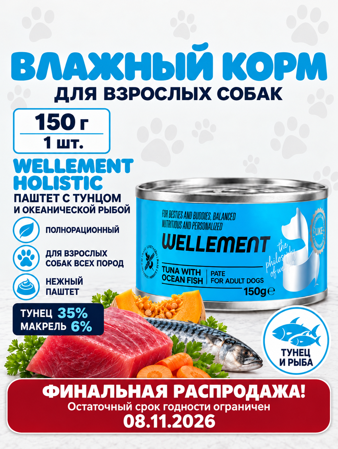 Wellement holistic влажный корм для собак, паштет тунец с рыбой 150гр