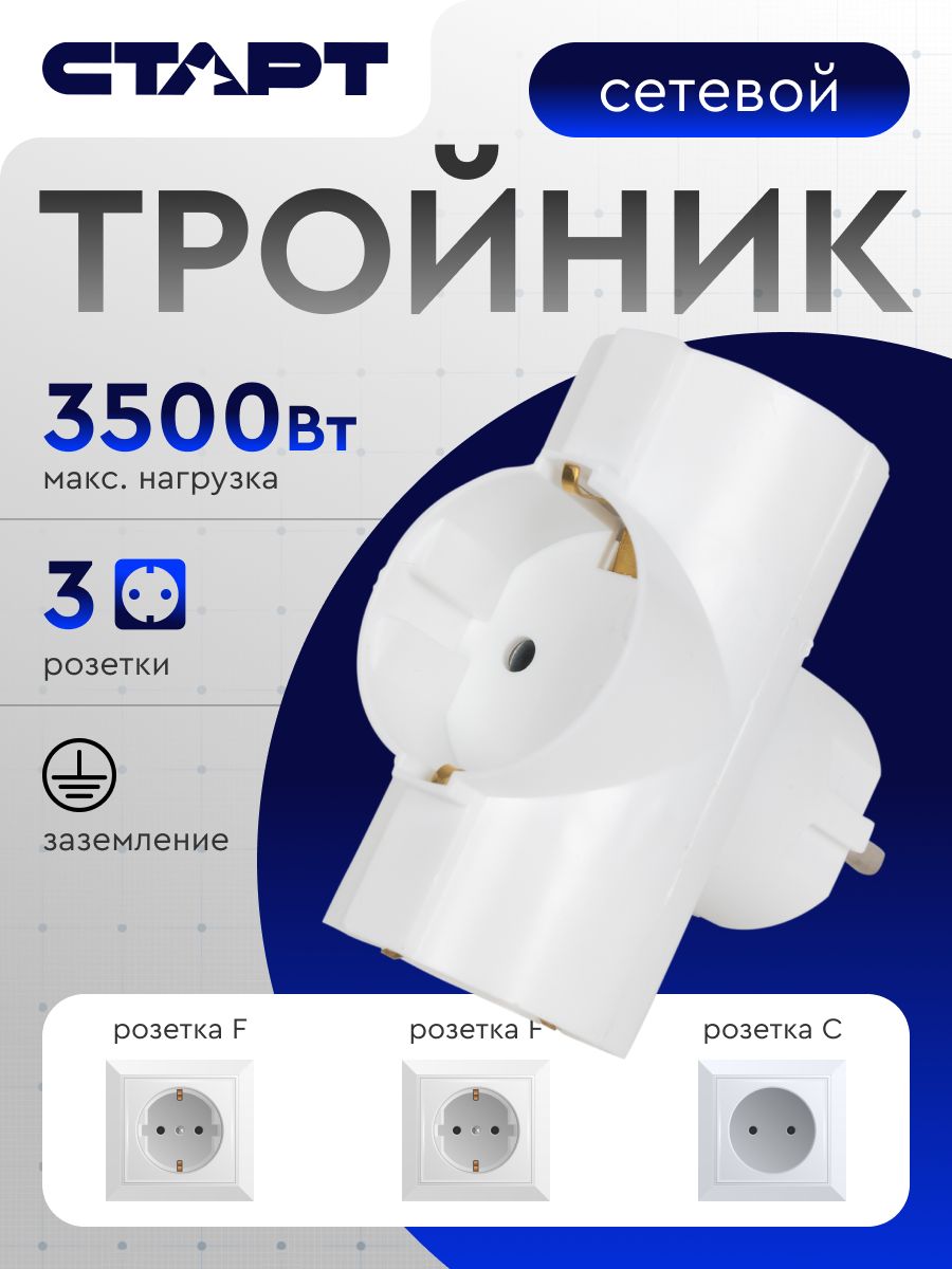 Тройник для розетки старт разветвитель 16А, 3500Вт