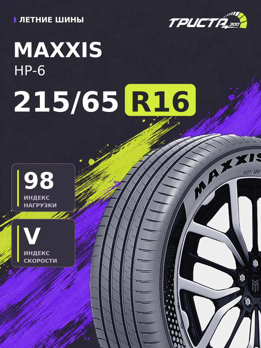Шина Maxxis HP-6 215/65R16 98V