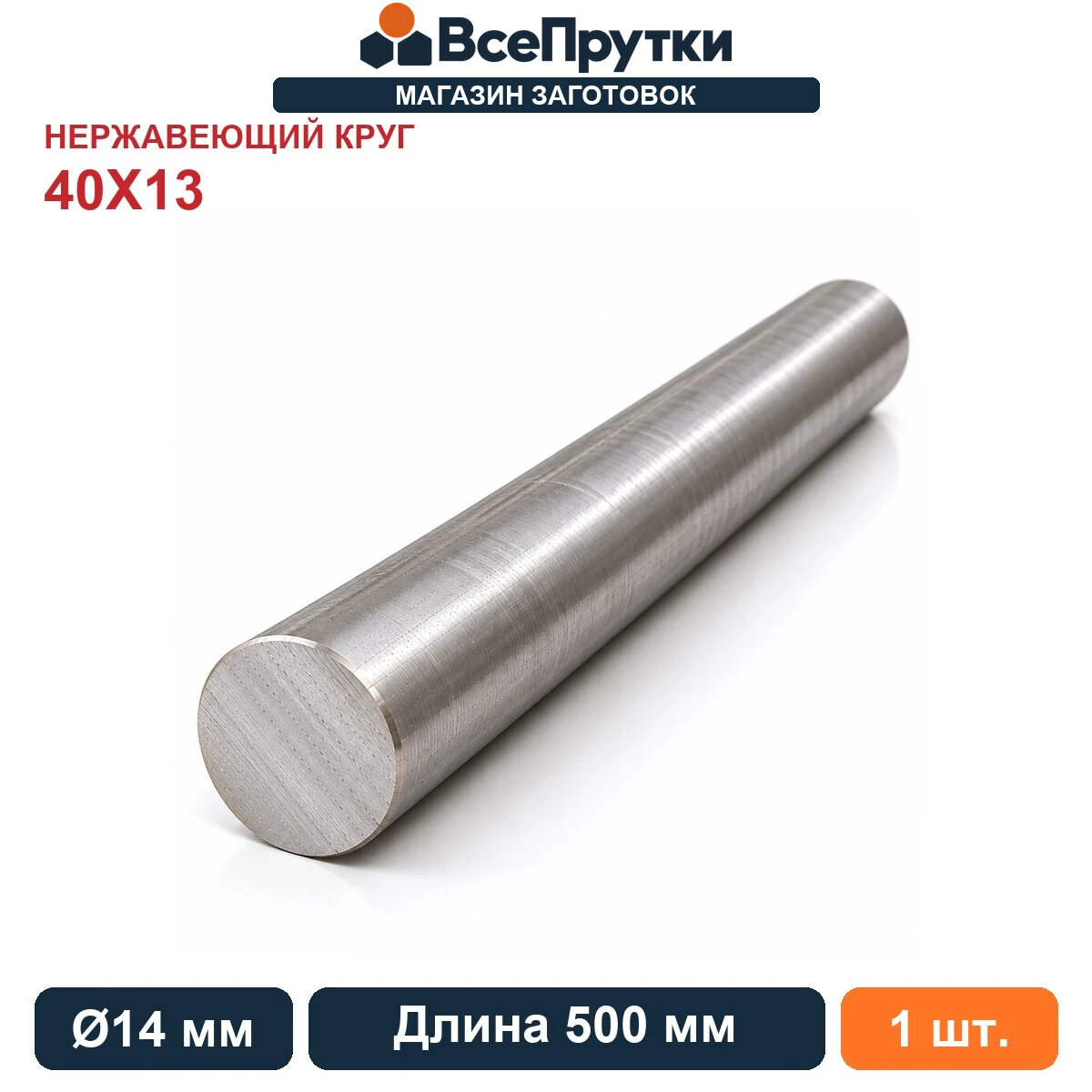 Круг нержавеющий 40Х13 Ø14 мм, длина 500 мм, заготовка нержавеющая сталь