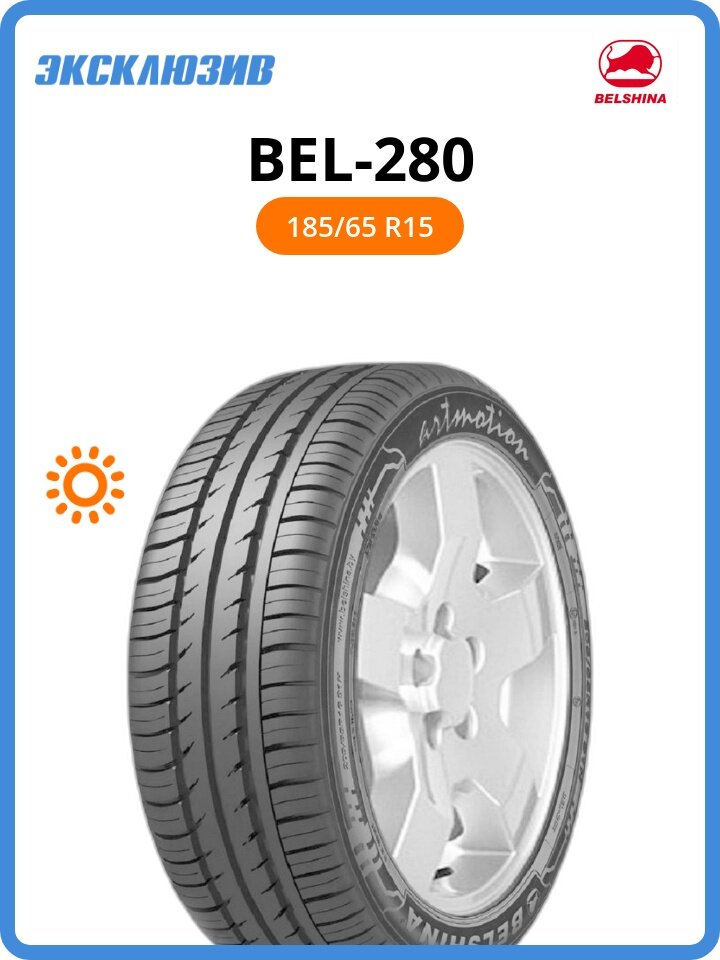 Летняя шина Belshina BEL-280 185/65 R15 88H