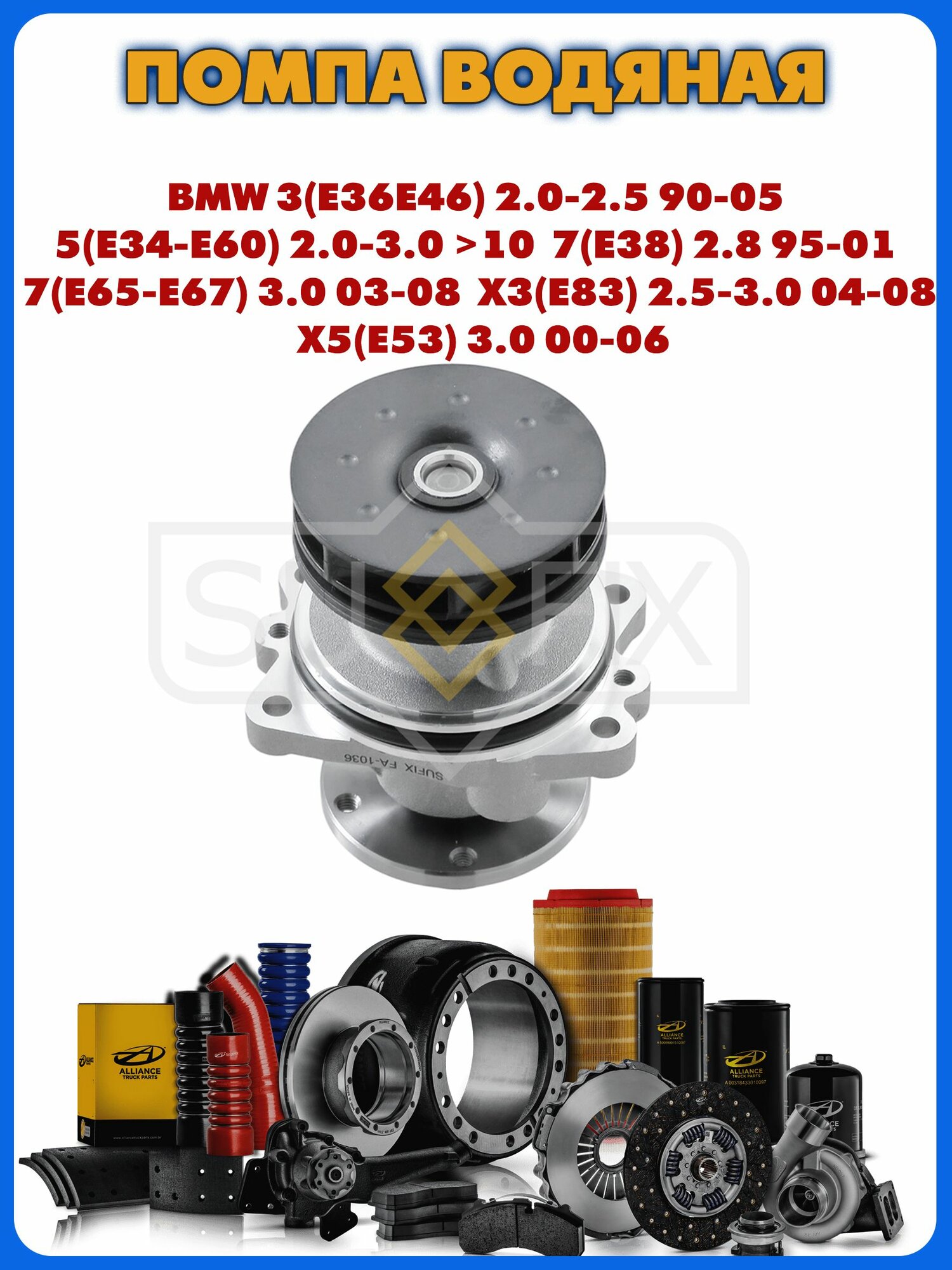 Насос водяной помпа BMW 3(E36E46) 2.0-2.5 90-05 5(E34-E60) 2.0-3.0 >10 7(E38) 2.8 95-01 7(E65-E67) 3.0 03-08 X3(E83) 2.5-3.0 04-08 X5(E53) 3.0 00-06