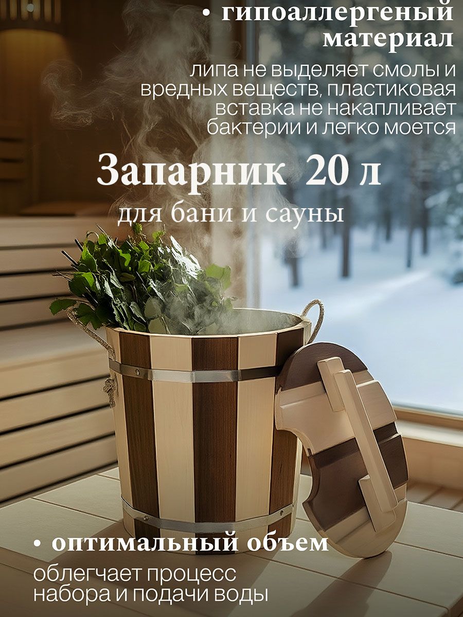 Запарник для бани, 20л Зебра с пластиковой вставкой, запарник с крышкой