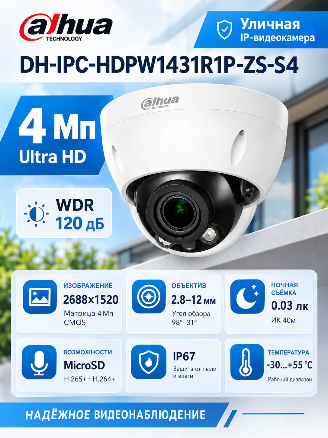 Dahua DH-IPC-HDPW1431R1P-ZS-S4 4 Мп уличная купольная IP-камера, объектив 2,8-12 мм, ИК-подсветка до 40 м, PoE