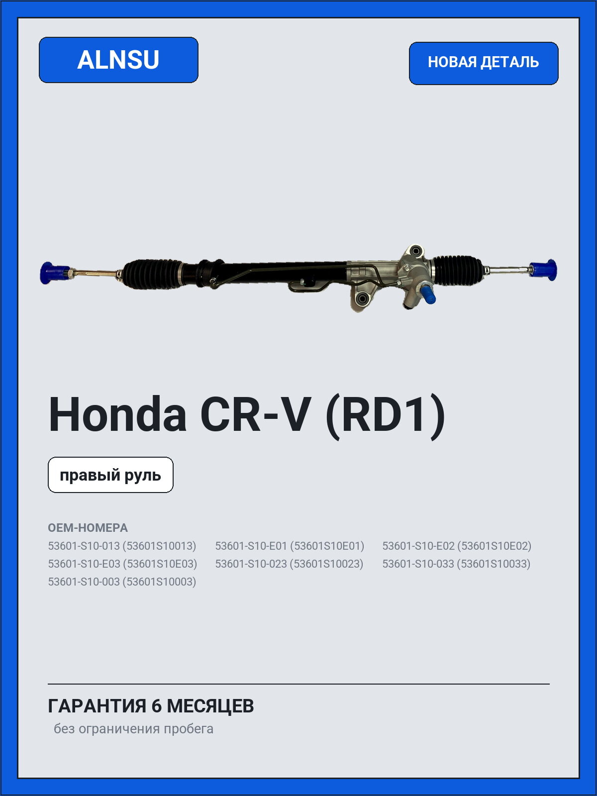 Рулевая рейка ALNSU Honda CR-V (RD1) правый руль 53601S10013