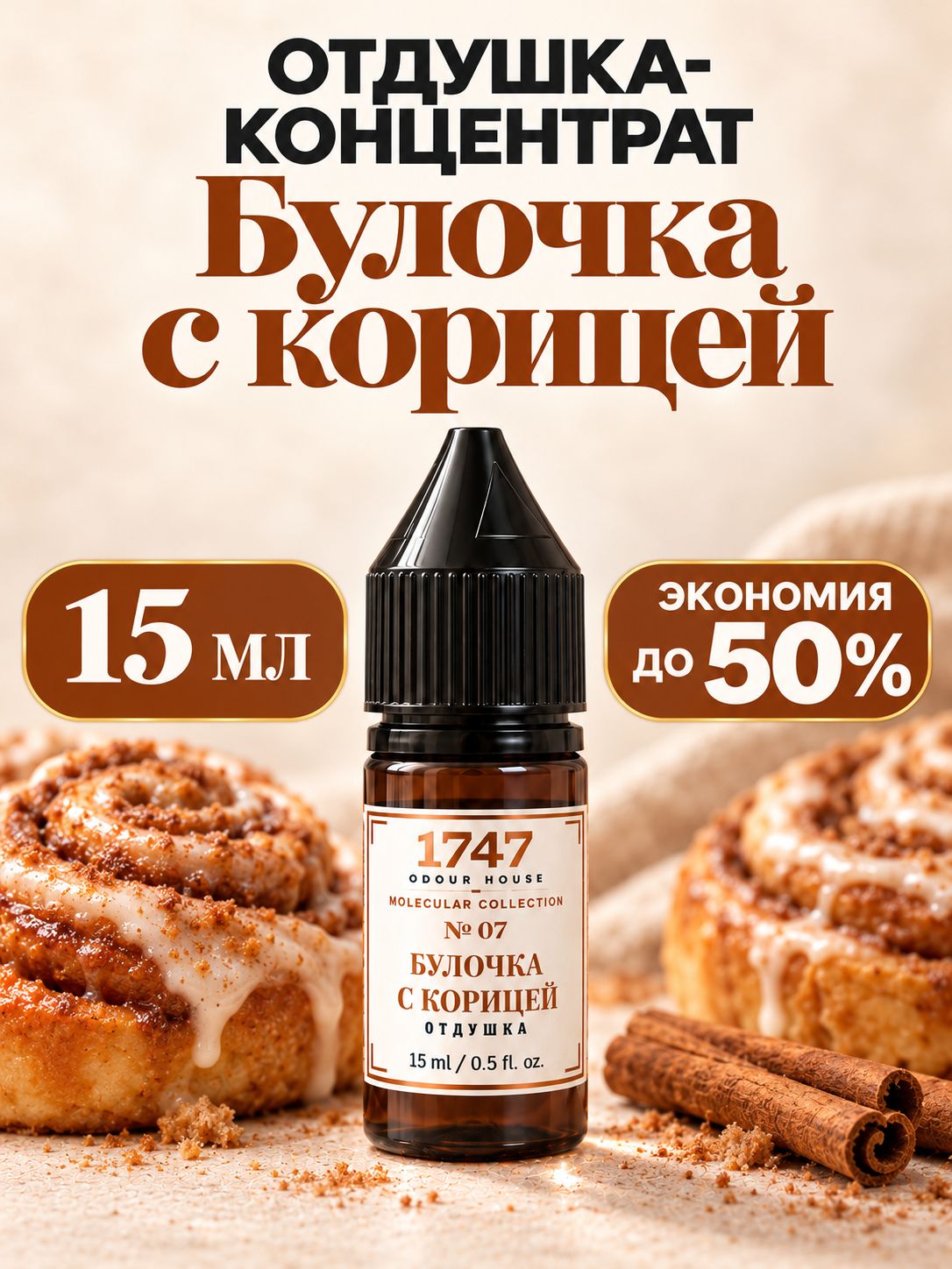 Отдушка-концентрат Булочка с корицей 15 мл для мыла, свечей, духов, диффузоров и ароматизаторов, экономия до 50%