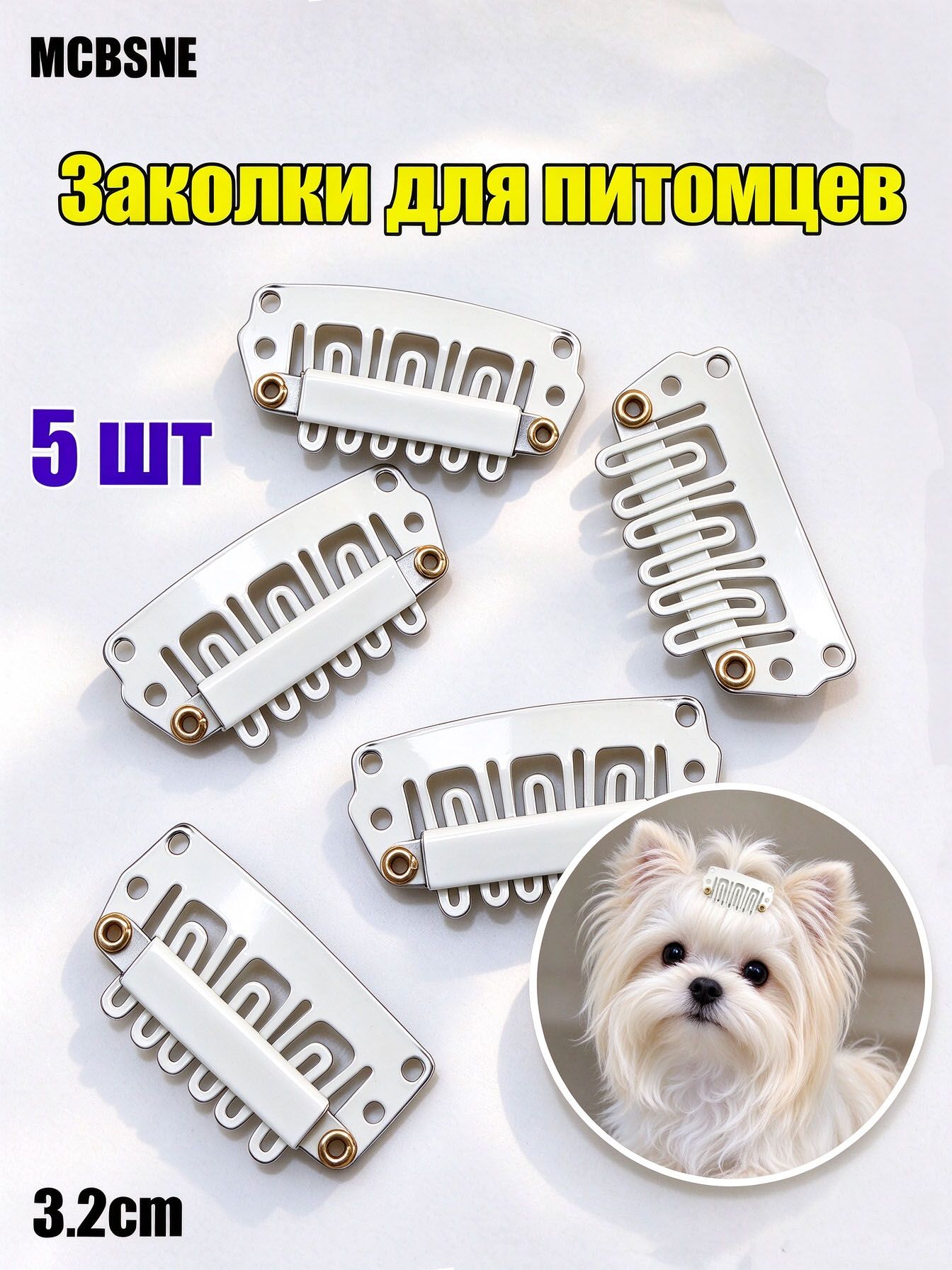 Заколки для питомцев, для мелких длинношерстных собак, 5 шт