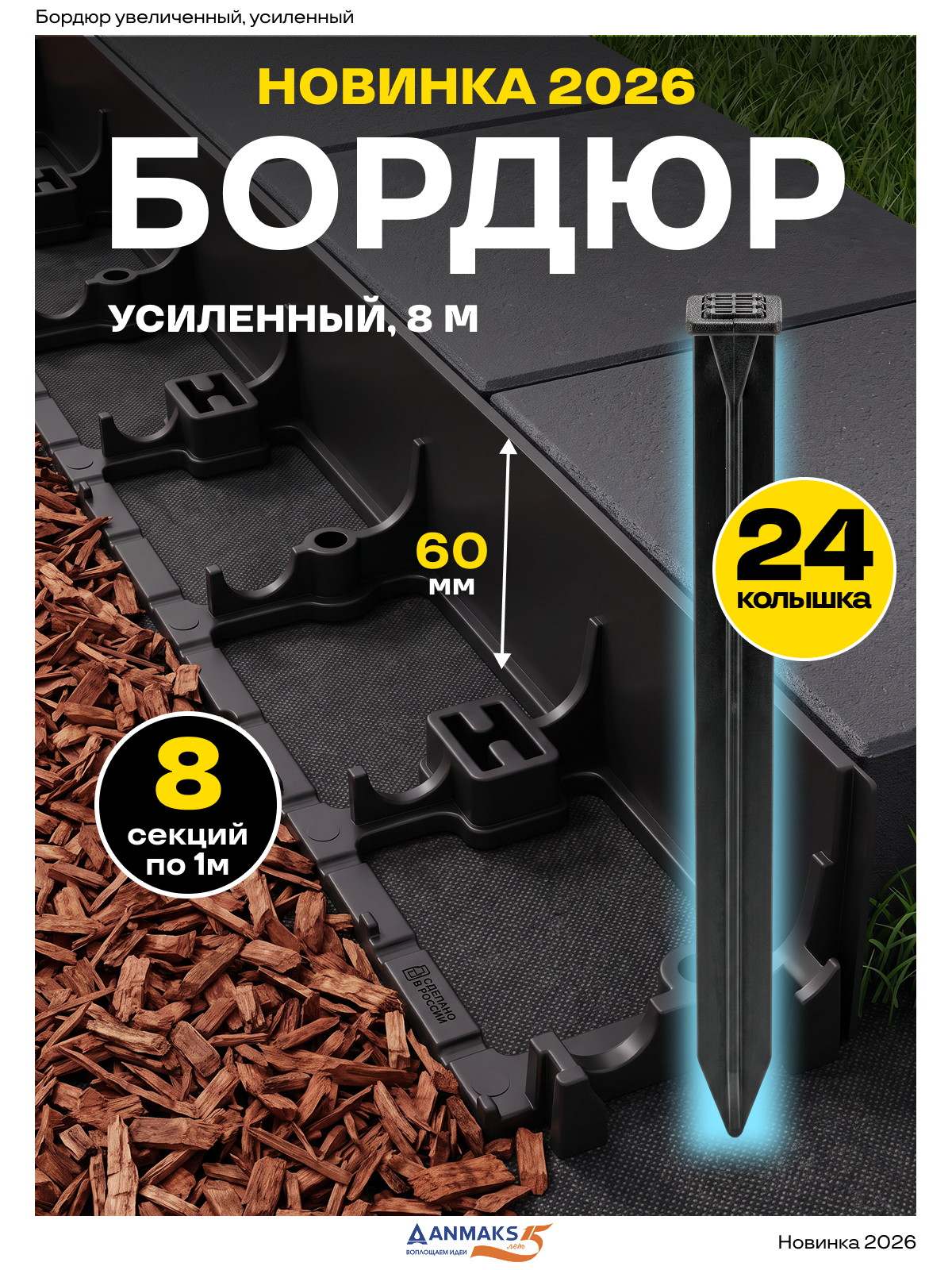 7260-К-8-24 Экобордюр контур Б-100.06.08 пластиковый черный L-1000 мм, H-60 мм, (упаковка 8 шт. плюс 24 якоря)