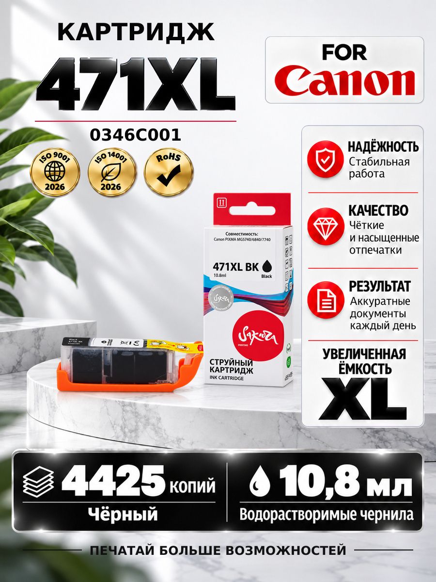 Картридж 0346C001 (471XL BK) для принтера и МФУ Canon, струйный, черный, 10,8 мл, 4425 страниц, Sakura
